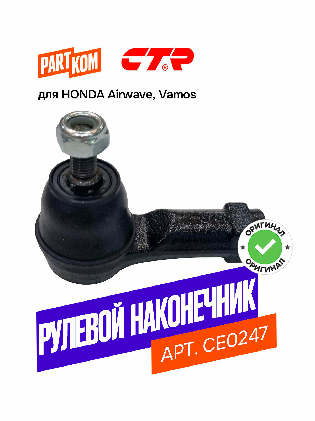 Наконечник рулевой тяги передний CTR CE0247 для а/м HONDA Vamos, Airwave / Хонда Вамос, Эирвейв