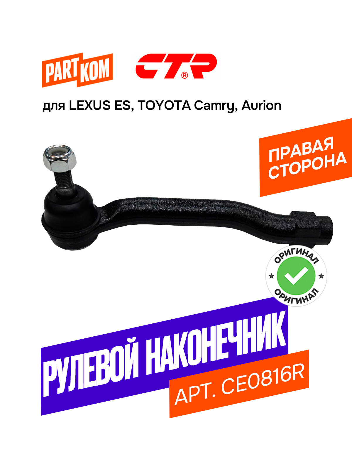 Наконечник рулевой тяги правый CTR CE0816R для а/м TOYOTA Camry, LEXUS ES / Тойота Камри, Лексус