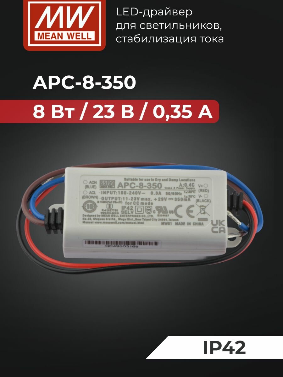 APC-8-350 MEAN WELL Светодиодный драйвер 8 Вт 11-23 В 0.35 А, с защитой IP30