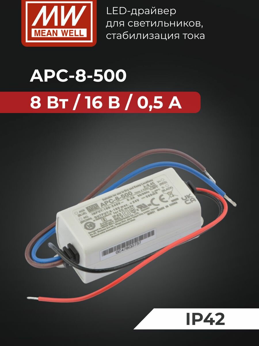 APC-8-500 MEAN WELL, Светодиодный драйвер IP42 8 Вт 16 В 0.5 А