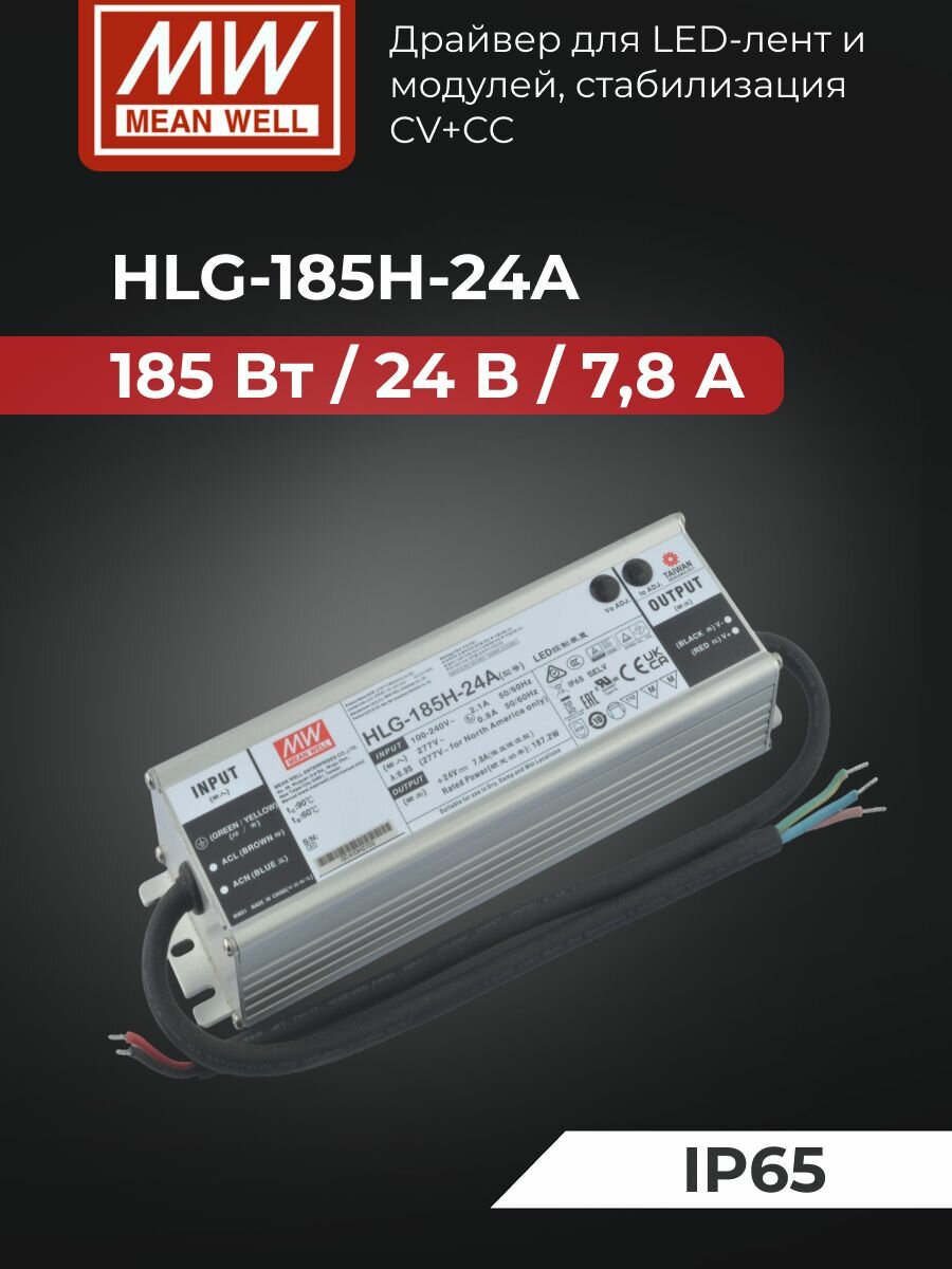 HLG-185H-24A MEAN WELL Светодиодный драйвер 185Вт 24В 7,8А для наружного и внутреннего освещения, защита IP65, стабилизация CV+CC, коррекция коэффициента мощности, металлический корпус, потенциометр