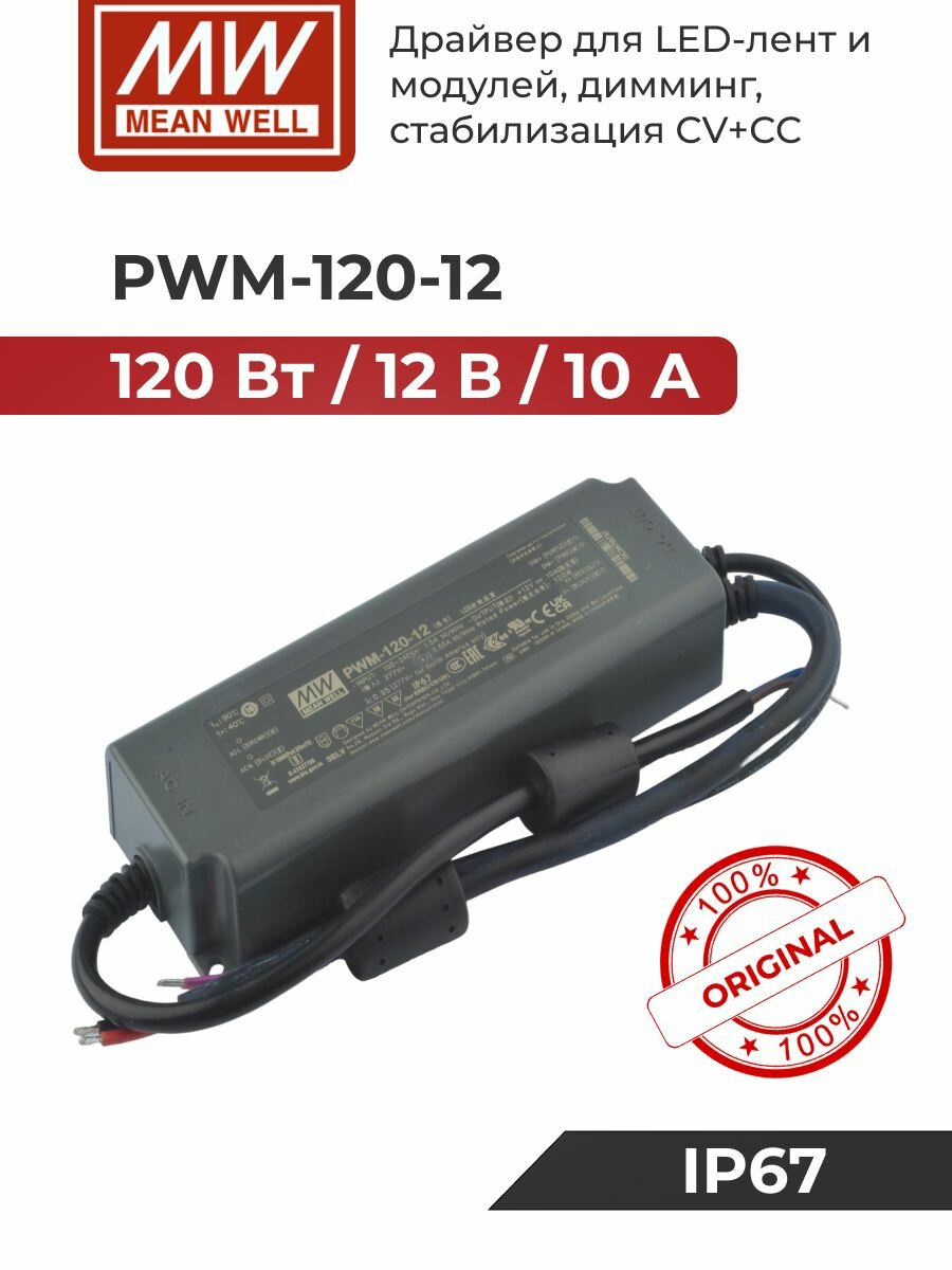PWM-120-12 MEAN WELL, LED-драйвер для светодиодных лент с диммингом 120 Вт 12 В 10 А