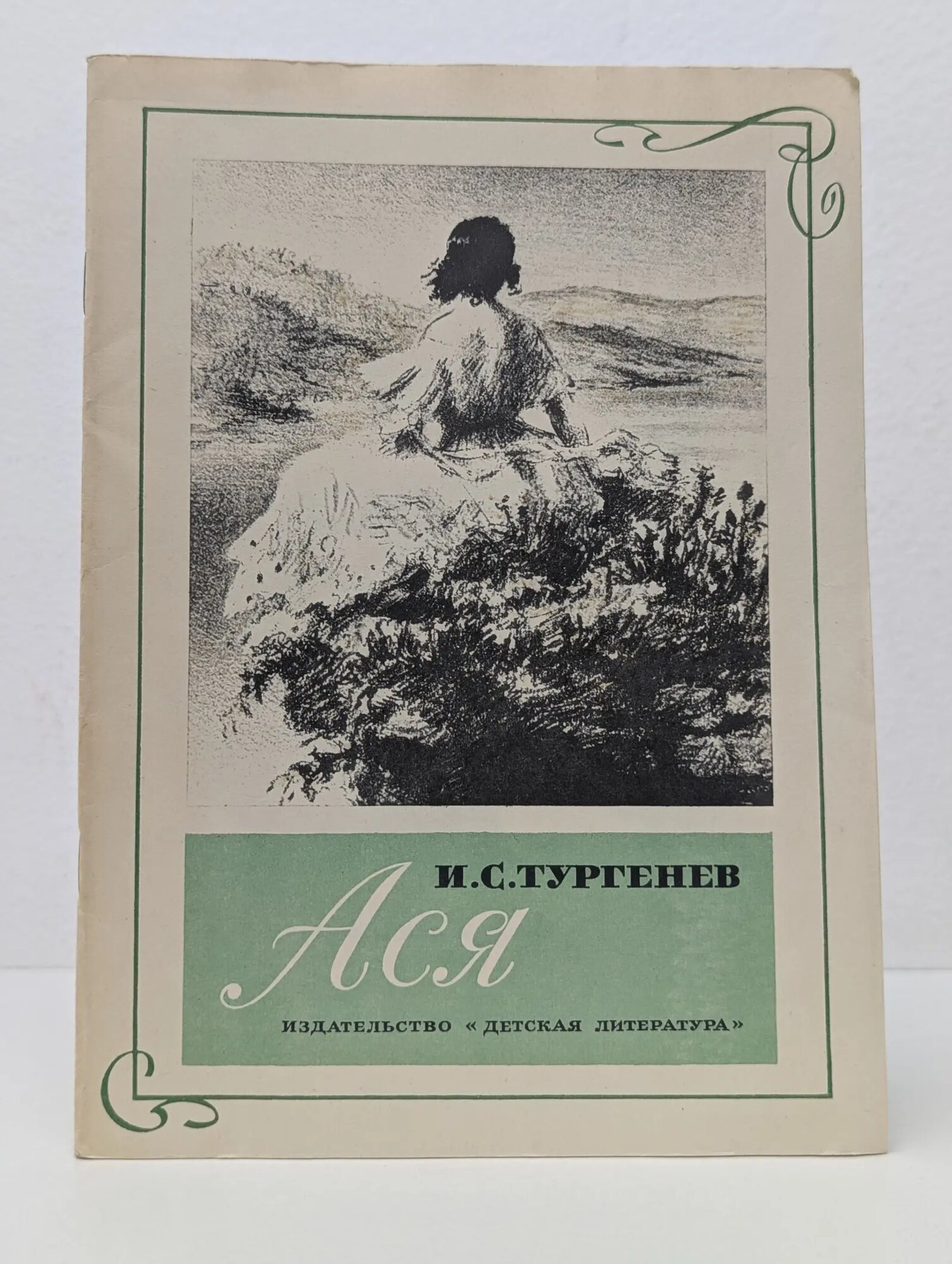Ася Тургенев Иван Сергеевич 1980