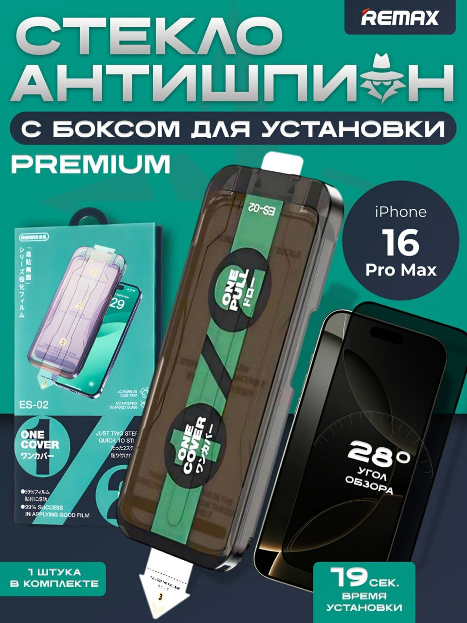 Защитное стекло REMAX ES-02 антишпион для iPhone 16 Pro Max с боксом для установки, 28° угол обзора