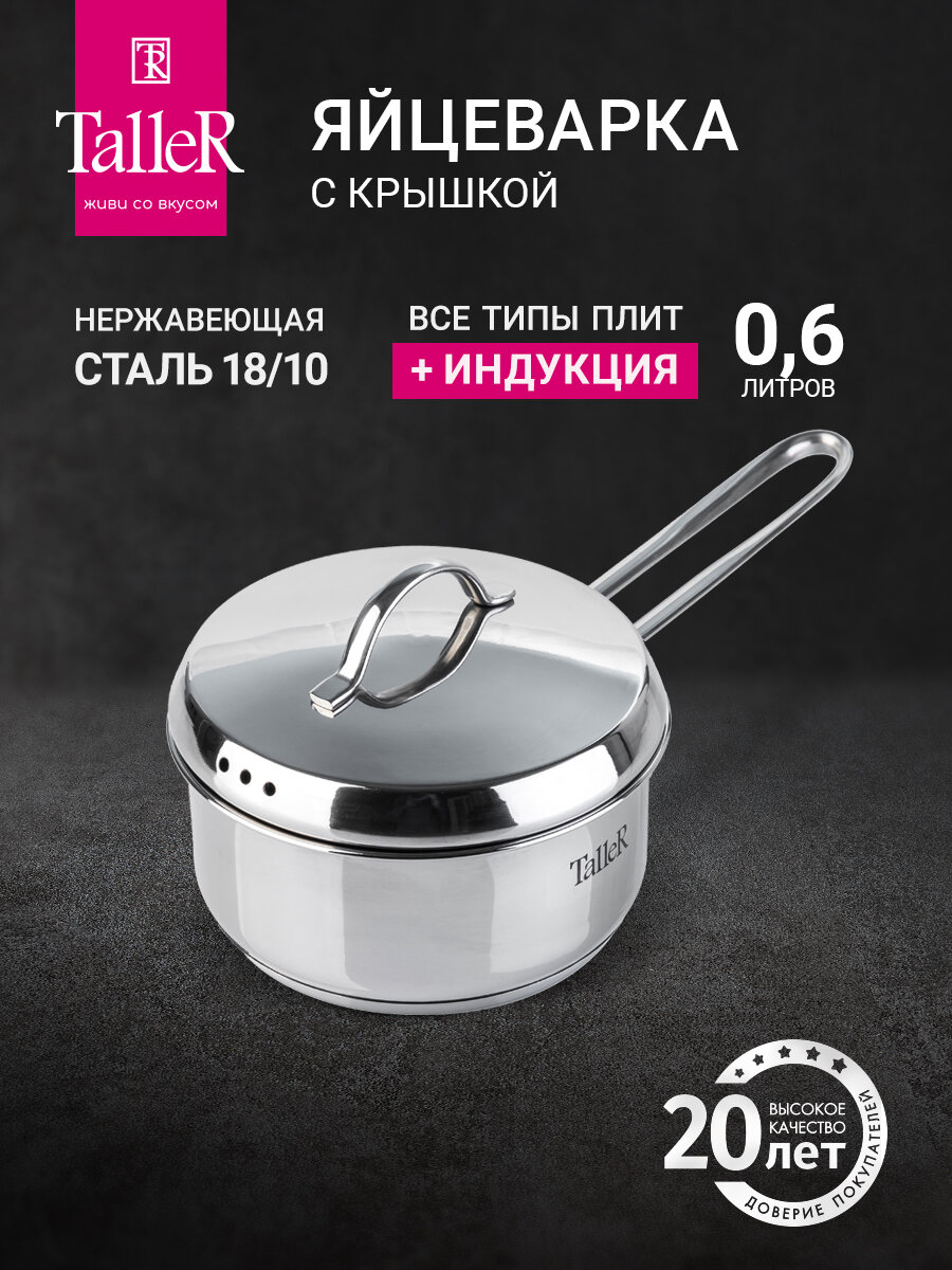 Яйцеварка с крышкой (ковш) TalleR TR-11107 Камилла 0.6 л, нержавеющая сталь