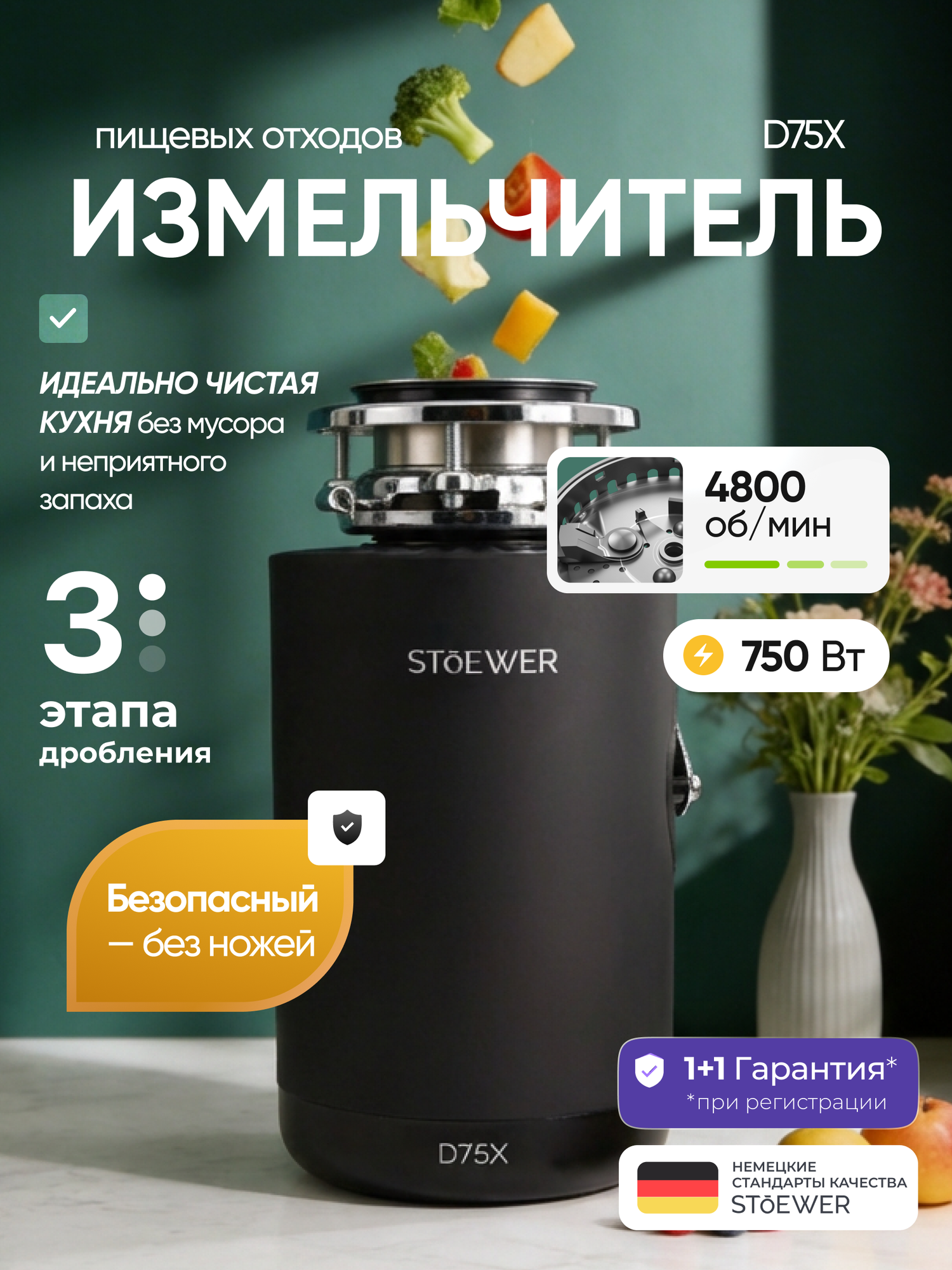 Измельчитель бытовых отходов под мойку STOEWER штоер D75X, мощный асинхронный мотор - 750 Вт
