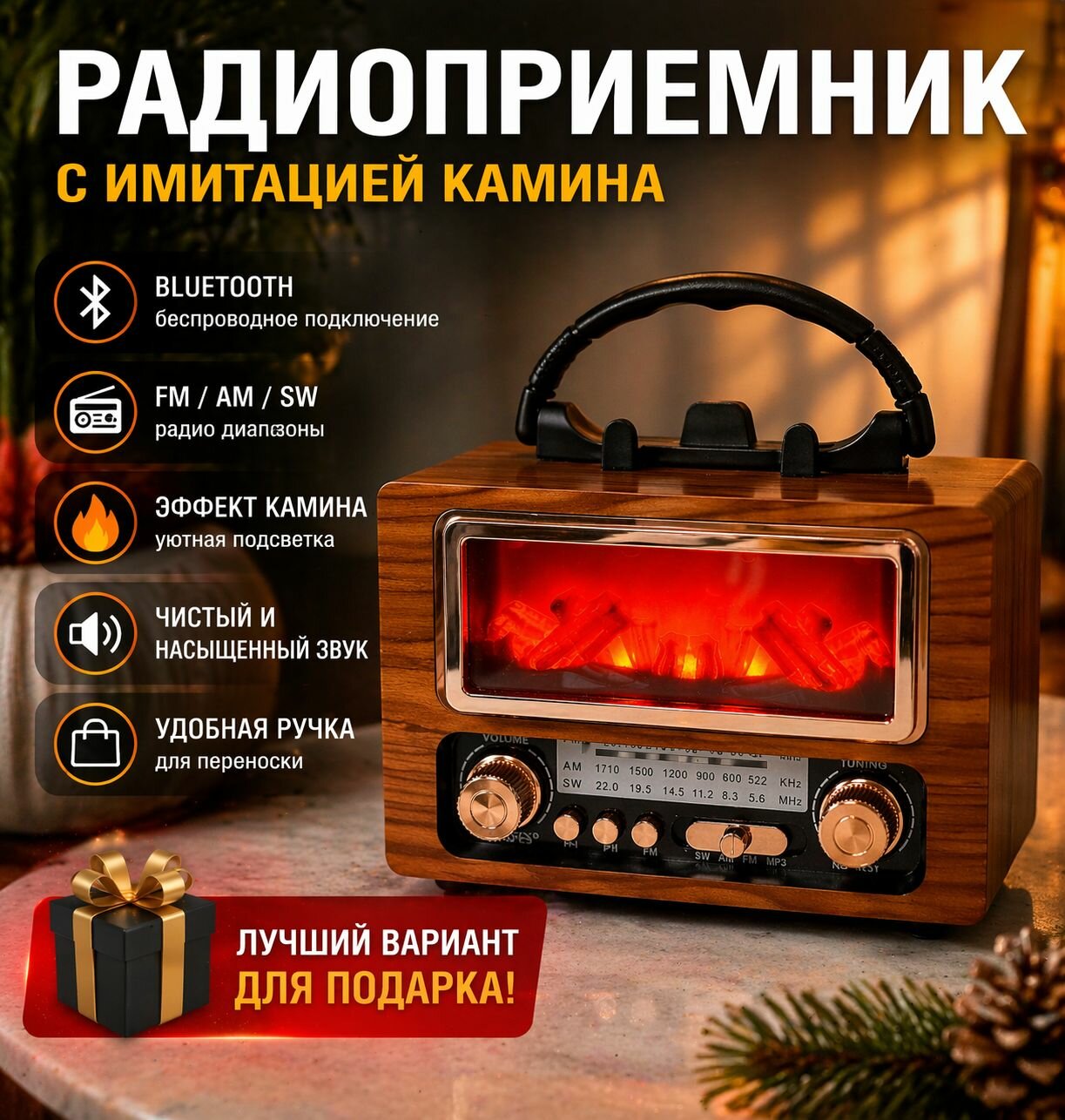 Радиоприемник с имитацией камина