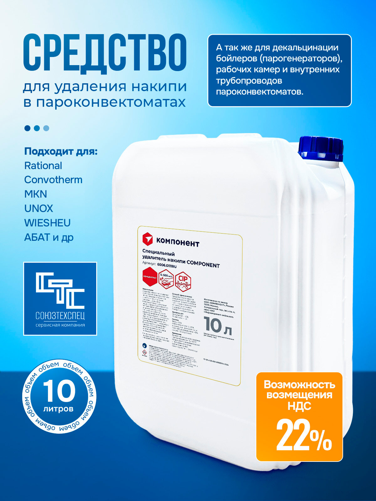 Удалитель накипи для пароконвектоматов COMPONENT 6006.0111RU, канистра10 литров
