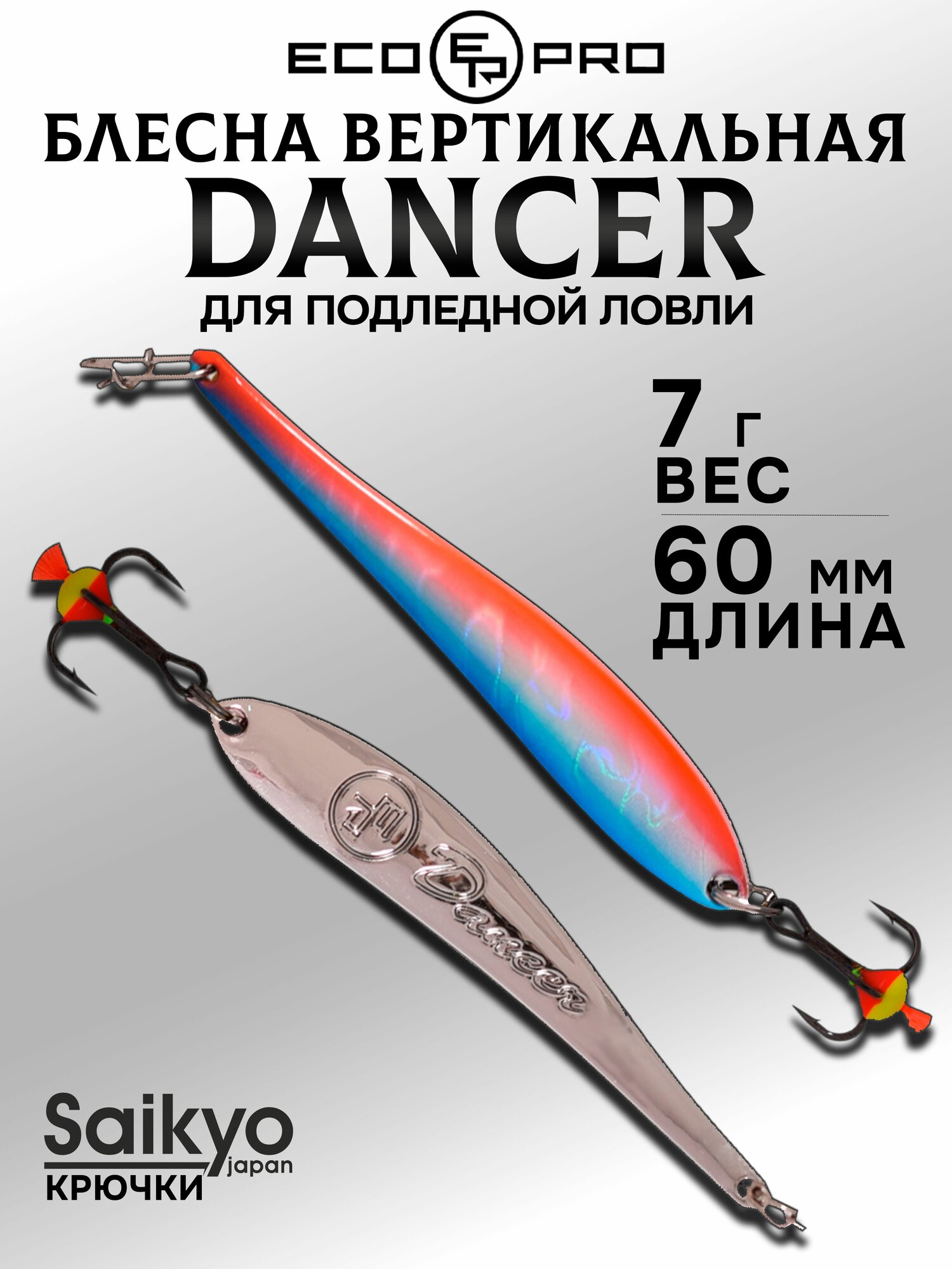 Блесна для рыбалки вертикальная ECOPRO Dancer, 60мм, 7г, BRS, блесна зимняя