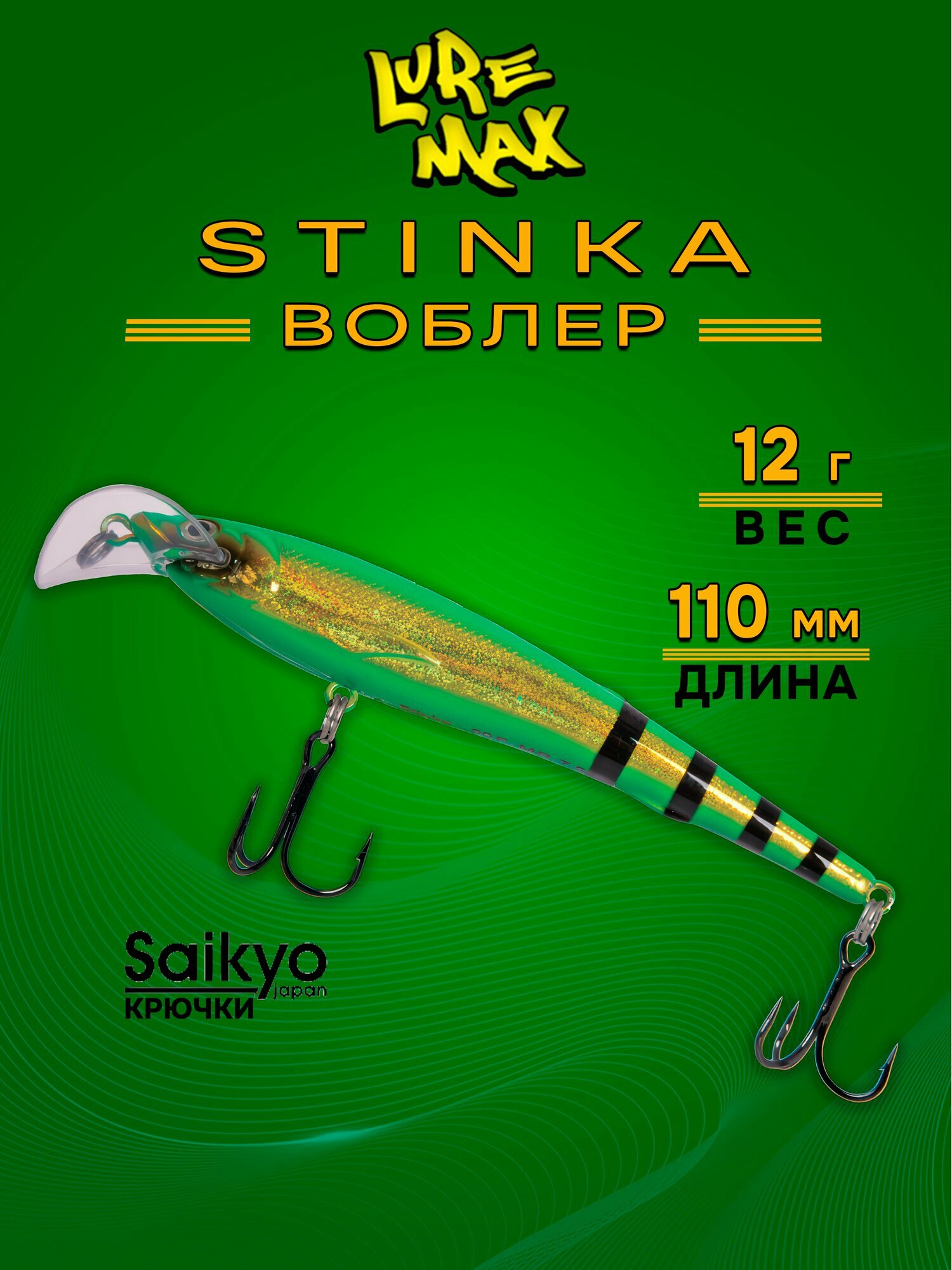 Воблеры для рыбалки LureMax STINKA 110F MDR-138 12 г. воблер на щуку