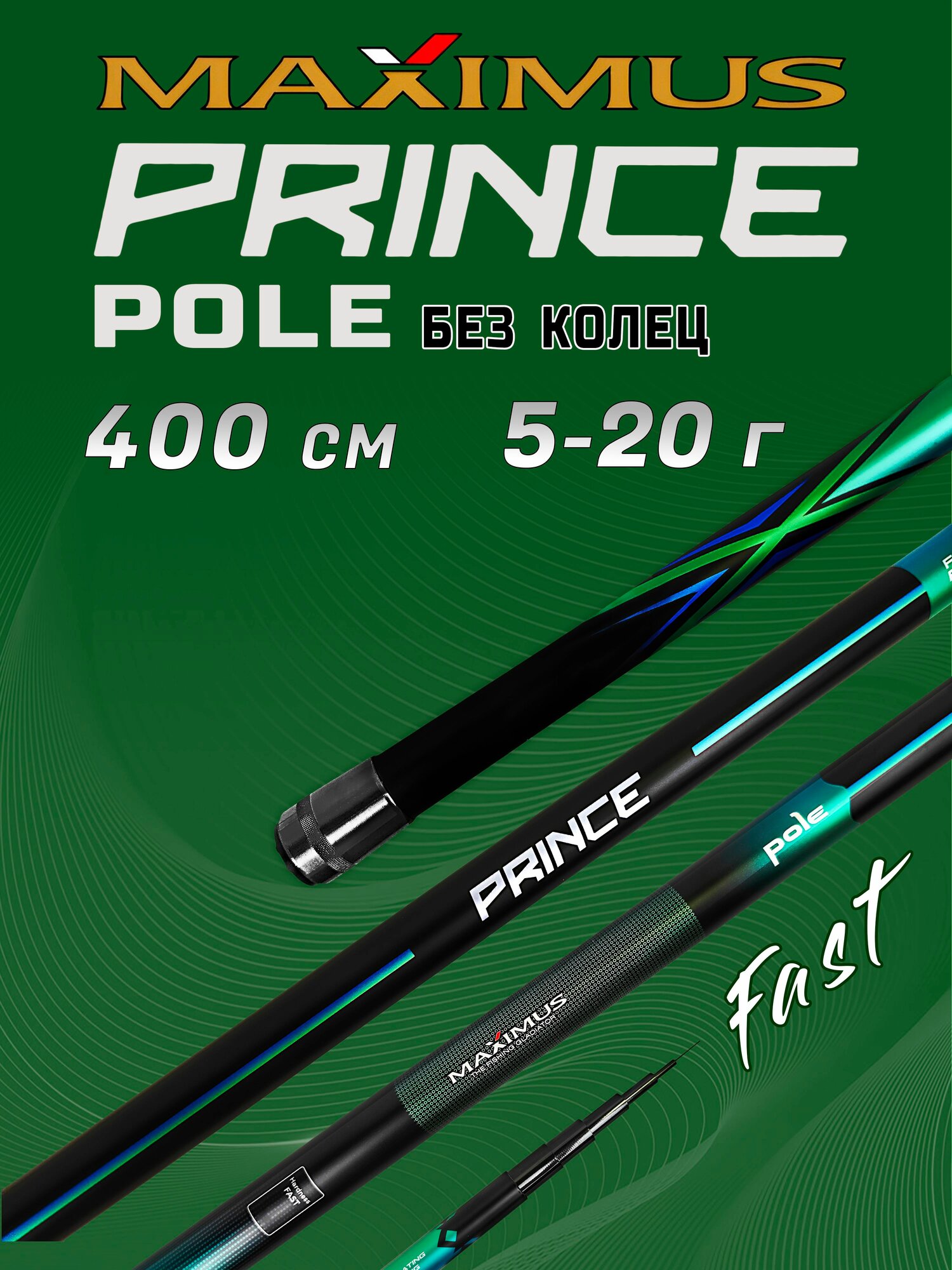 Удочка для рыбалки Maximus PRINCE 400 4.0 м Pole, удочка без колец, удилище поплавочное