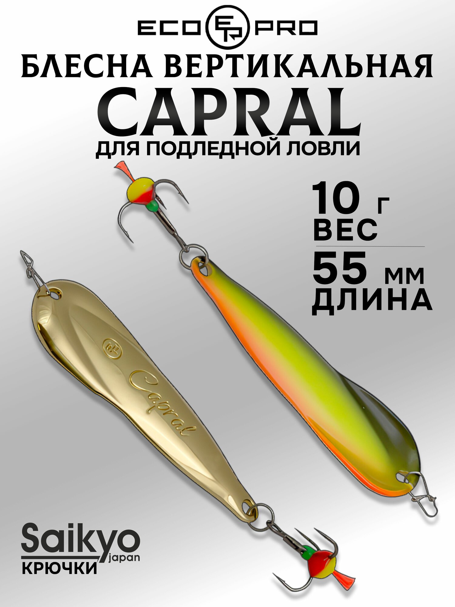 Блесна для рыбалки вертикальная ECOPRO Capral, 55 мм, 10г, FRG, блесна зимняя