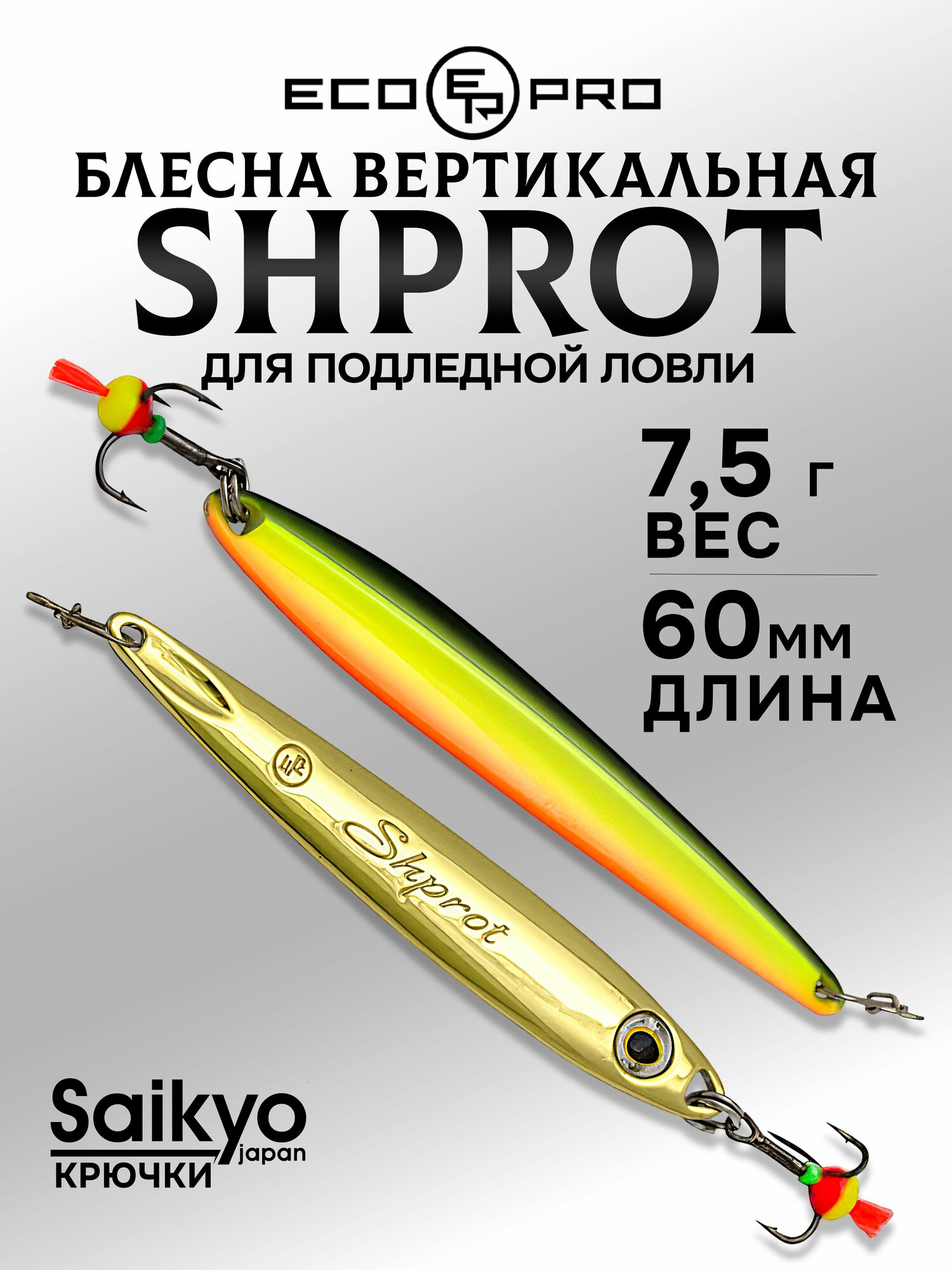 Блесна для рыбалки вертикальная ECOPRO Shprot, 60мм, 7,5г, FRG, блесна зимняя