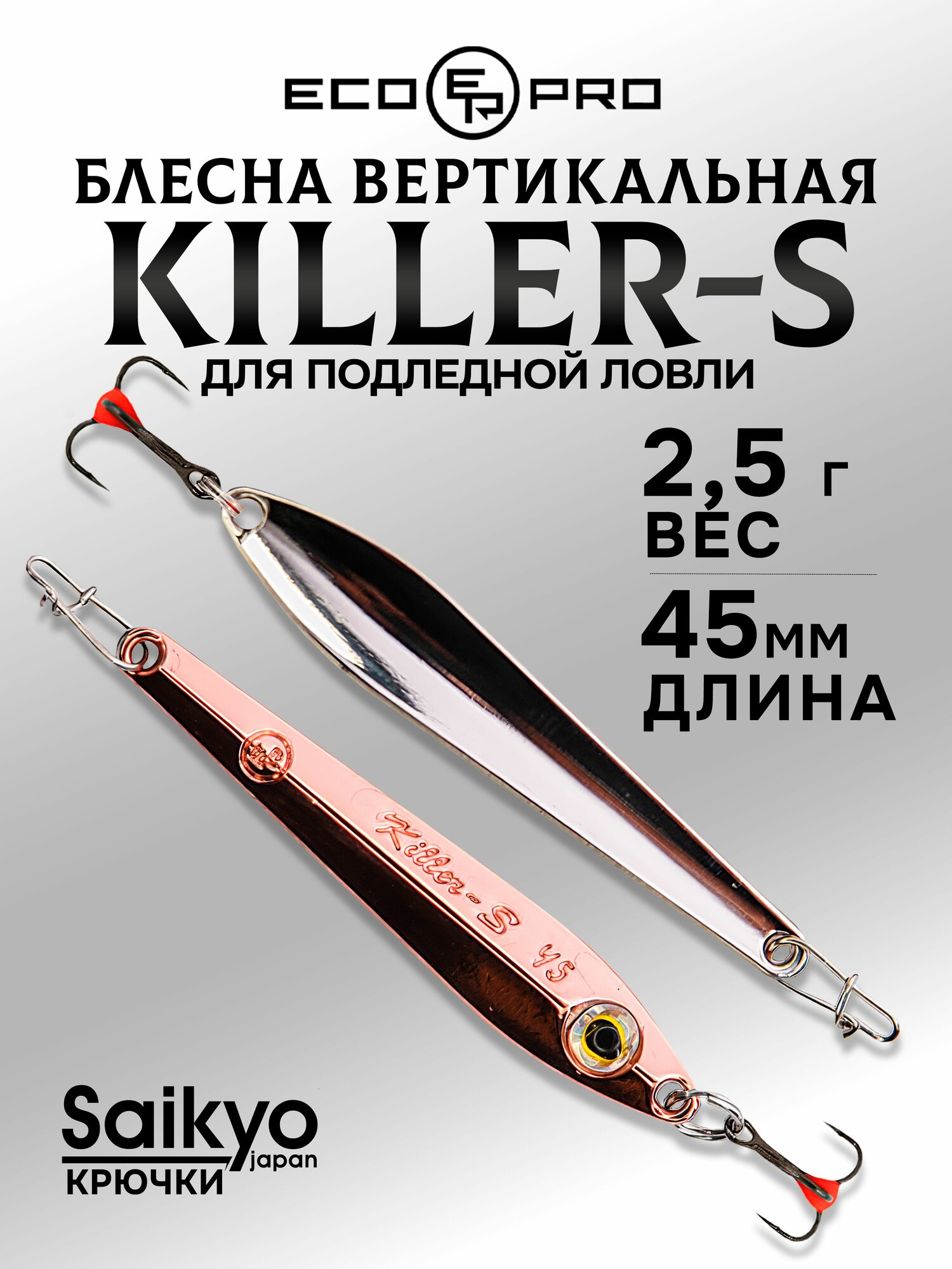 Блесна для рыбалки вертикальная ECOPRO Killer -S, 45мм, 2,5г, S/C, блесна зимняя