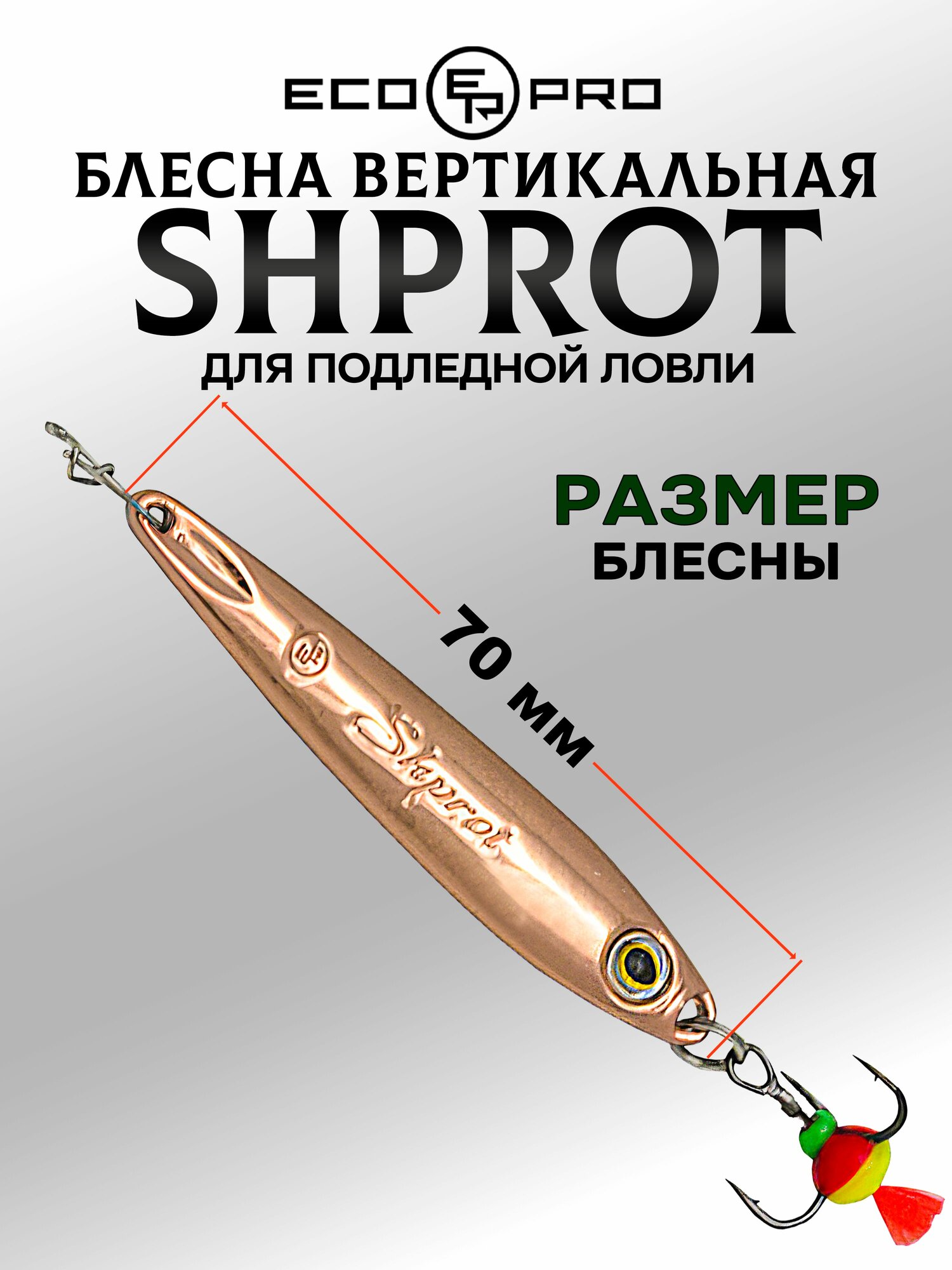 Блесна для рыбалки вертикальная ECOPRO Shprot, 70мм, 11г, G/C, блесна зимняя