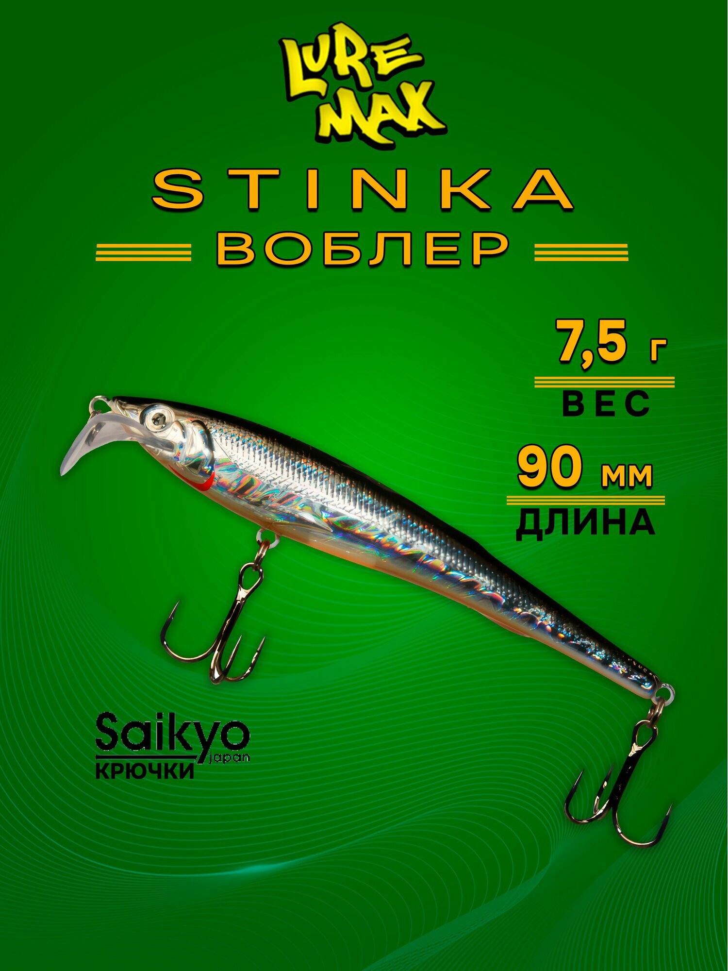 Воблеры для рыбалки LureMax STINKA 90F MR-035 7,5 г. воблер на щуку