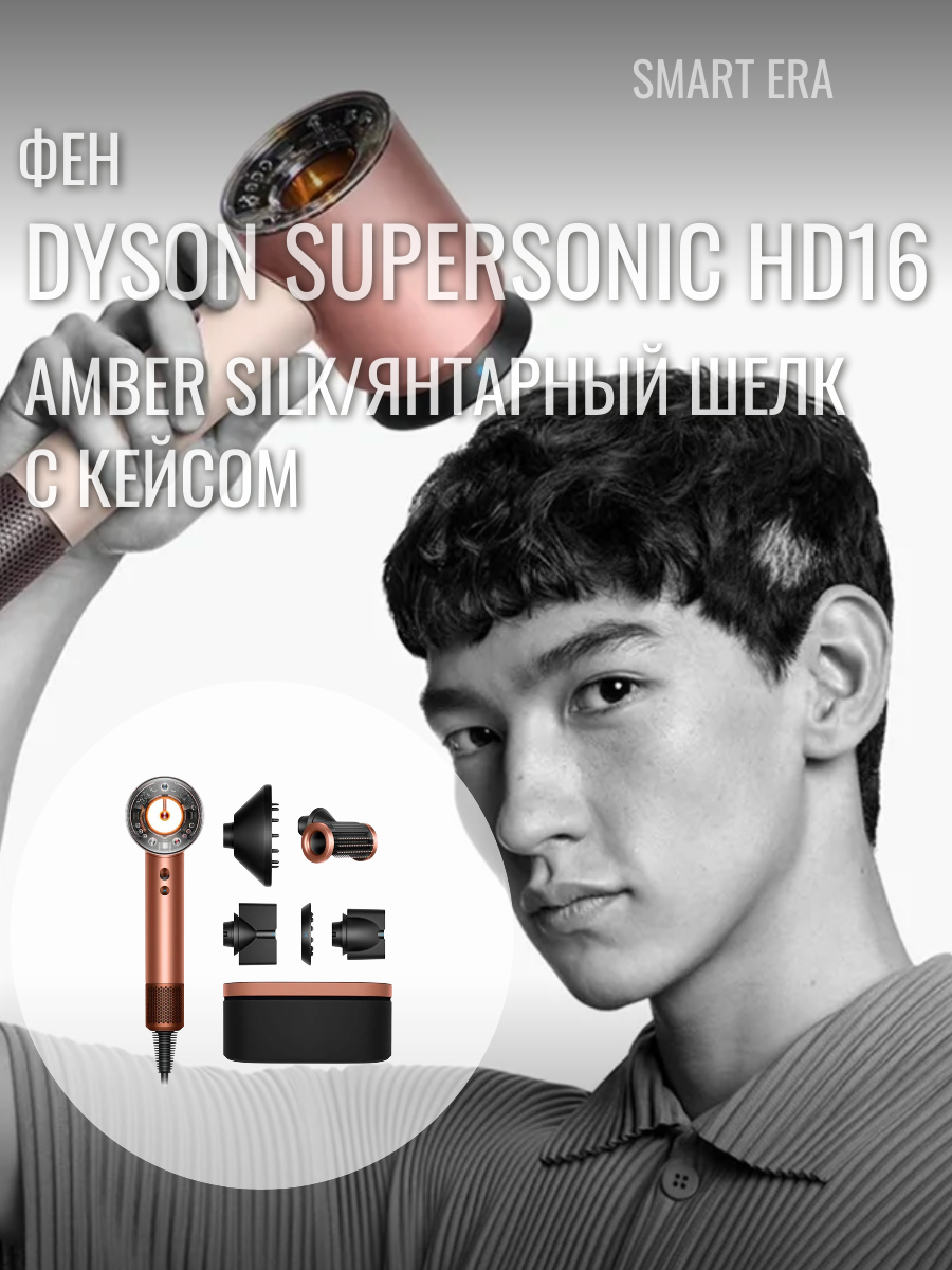 Фен Dyson Supersonic HD16, Amber Silk / Янтарный шелк, (переходник в комплекте) с кейсом