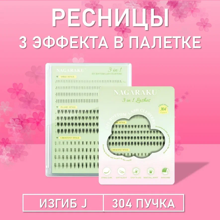 Ресницы Nagaraku три типа в одной палетке, 304 пучка J