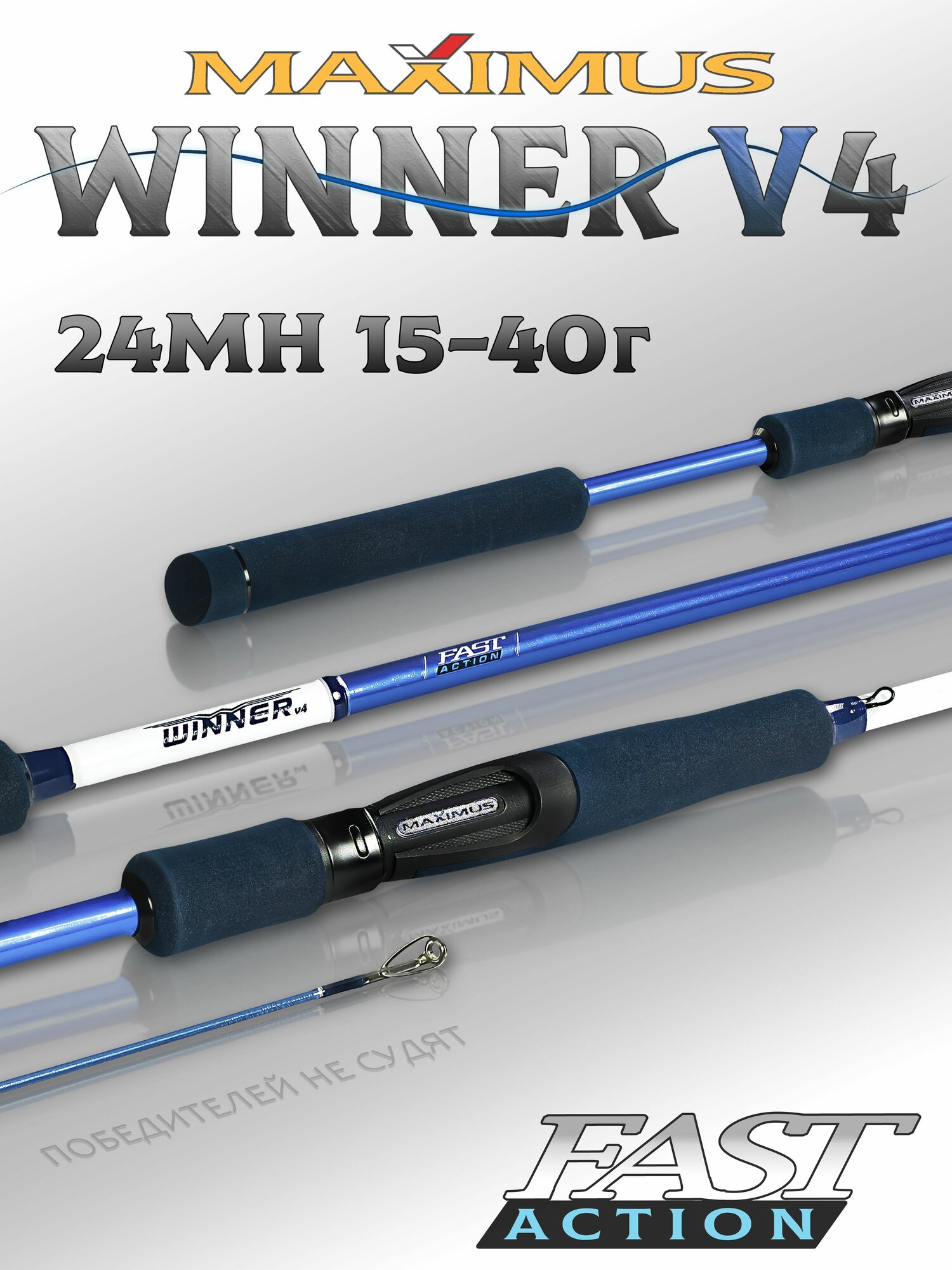 Спиннинг Maximus WINNER V4 24MH 240 см, 15-40 грамм, спиннинг для рыбалки, удочка для рыбалки