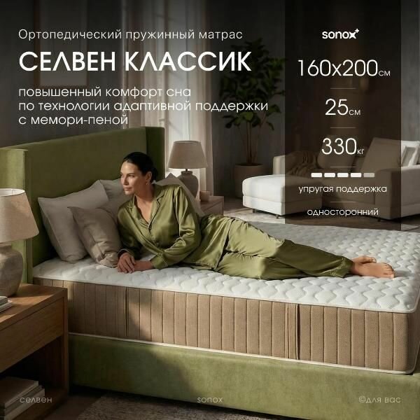 Матрас SONOX селвен Классик 160х200