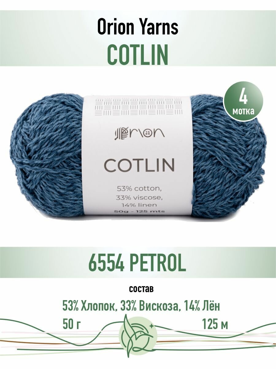 Пряжа для вязания Orion Yarn Cotlin (6554 Petrol) 4 мотка по 50 г/125 м
