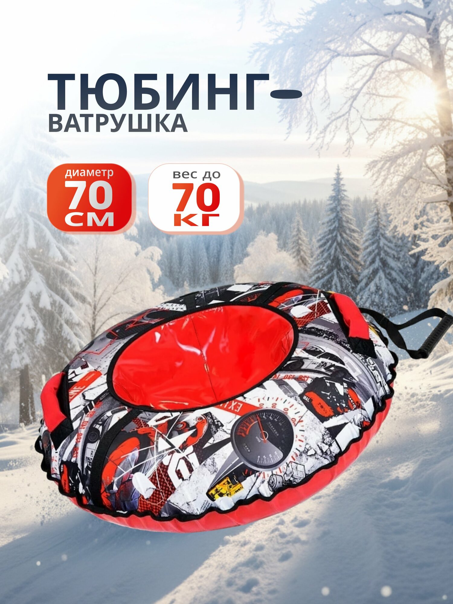 Санки-ватрушка Nika, Экстрим, 70 см, 70 кг, с буксировочным тросом, с ручками, ТБ2К-70/Э2