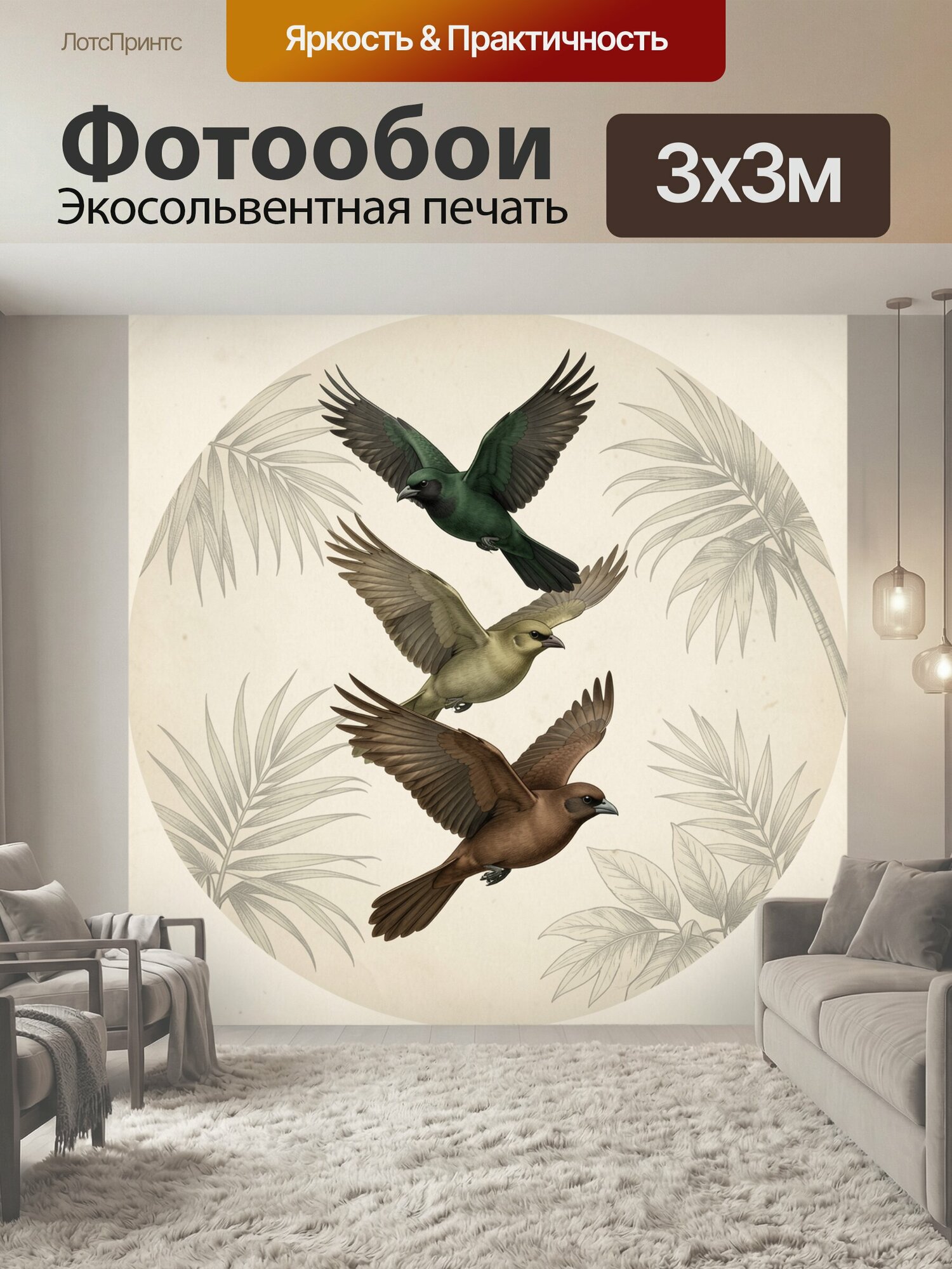 Фотообои "Три летящих тропических птицы. Три экзотические пернатые в полёте, векторная иллюстрация с мягкими бежевыми тонами и тропическими." 300x300 см. экосольвентная печать