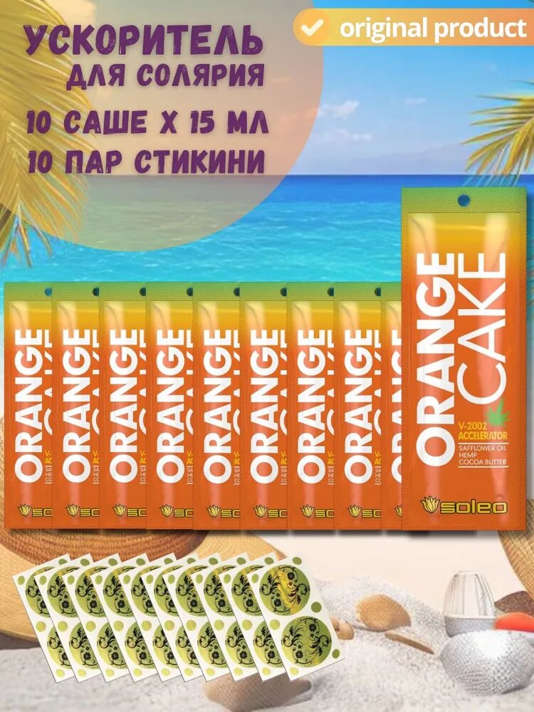 Soleo крем для загара в солярии с ускорителем и апельсиновым маслом для похудения Orange Cake, набор 10 саше по 15 мл + 10 стикини