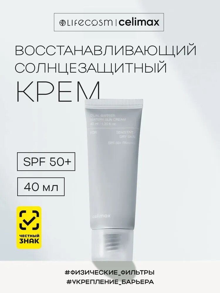 Celimax Солнцезащитный крем для восстановления барьера Dual Barrier Watery Sun Cream SPF 50 Lifecosm, 40 мл