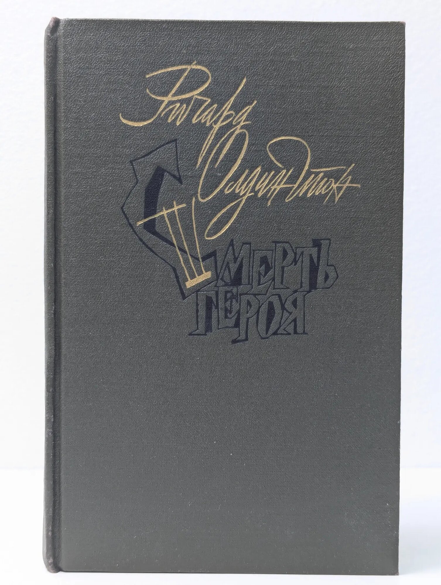 Смерть героя. Рассказы Олдингтон Ричард 1988