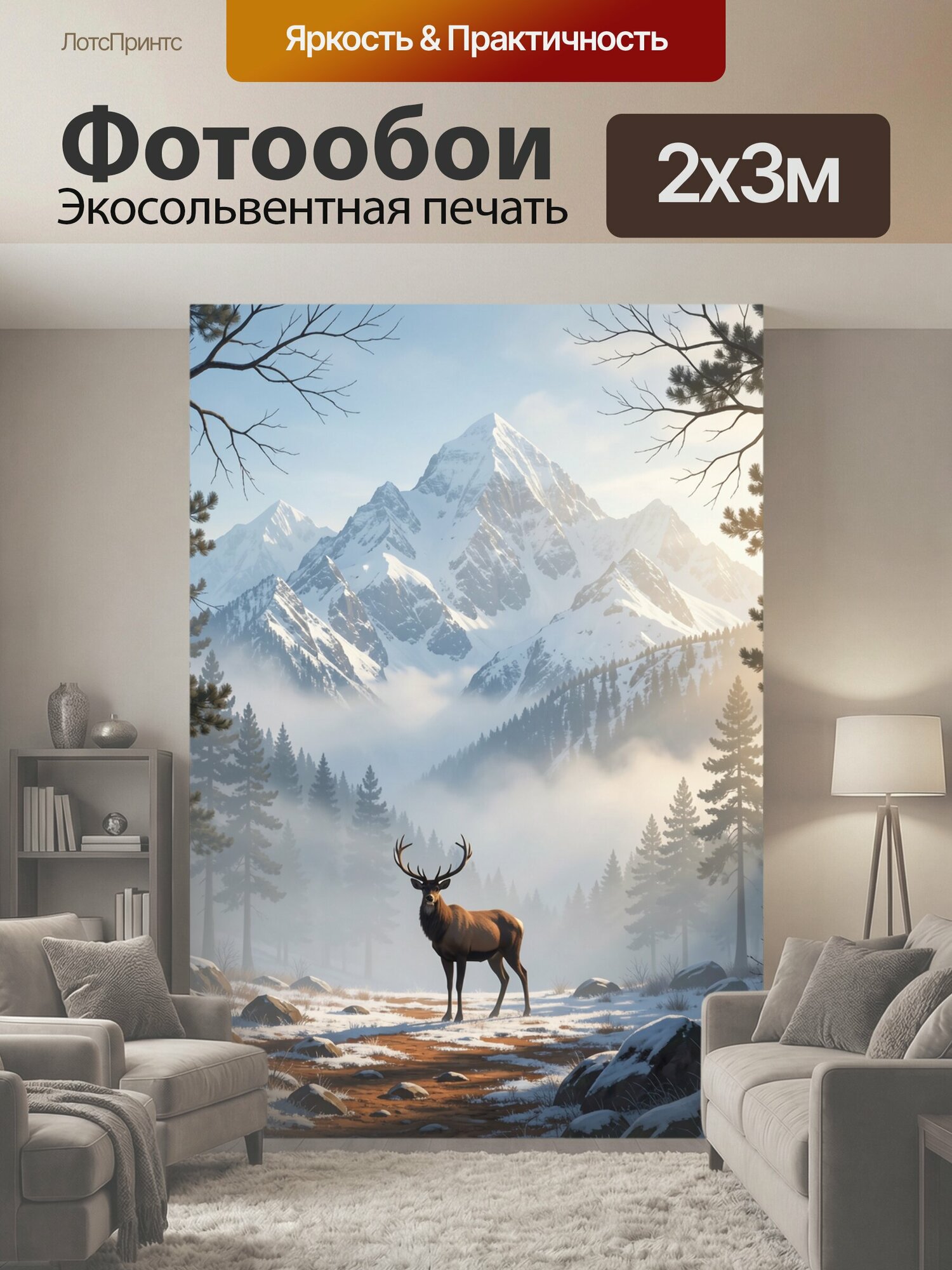 Фотообои "Олень в зимних горах. Северный лесной пейзаж в тумане: величественные заснеженные пики, хвойные деревья, камни и благородный олень на." 200x300 см. экосольвентная печать