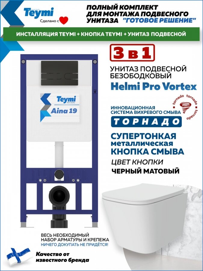 Комплект инсталляция Teymi Aina с кнопкой черной матовой + унитаз торнадо Helmi Pro Vortex F17715