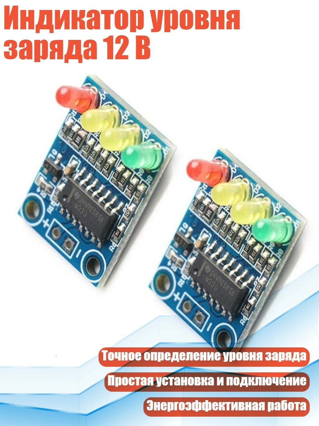 Индикатор уровня заряда 12 В, 2pc