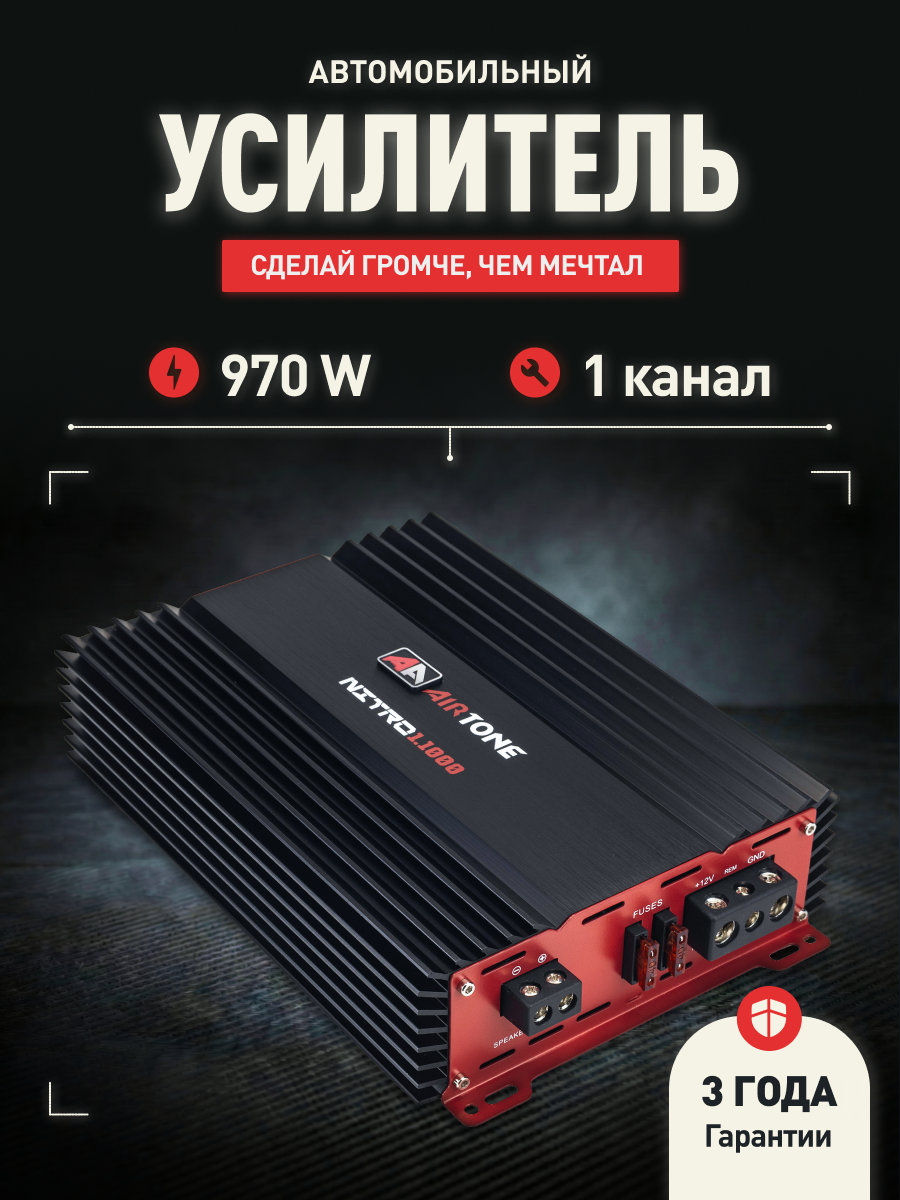 Усилитель AirTone Alpha 1.1000, 1-канальный, активная акустика, для всех моделей