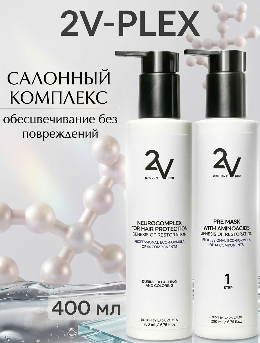 Plex защита при окрашивании и осветлении волос с Аминокислотной подложкой 2V OPULENT PRO. 400мл.