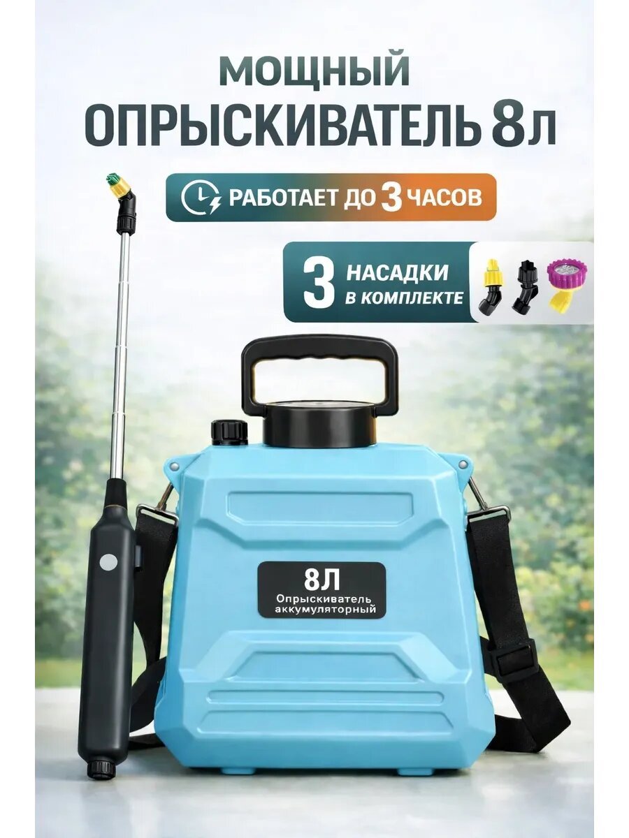 Аккумуляторный опрыскиватель 8л садовый для дачи