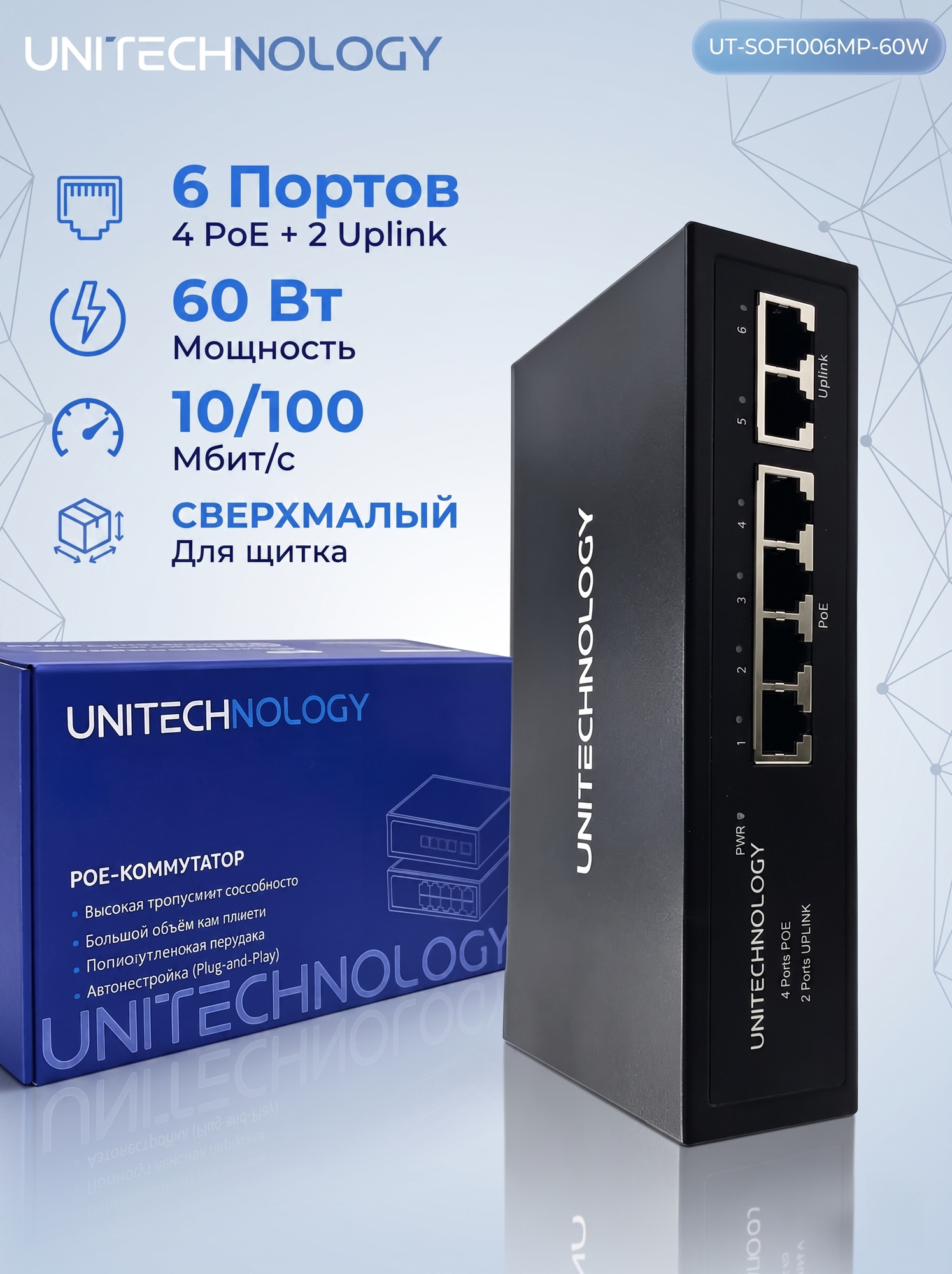 PoE Коммутатор (свитч), 10/100 Мбит/с, 4 PoE порта + 2 Uplink порта, UNITECHNOLOGY UT-SOF1006MP-60W
