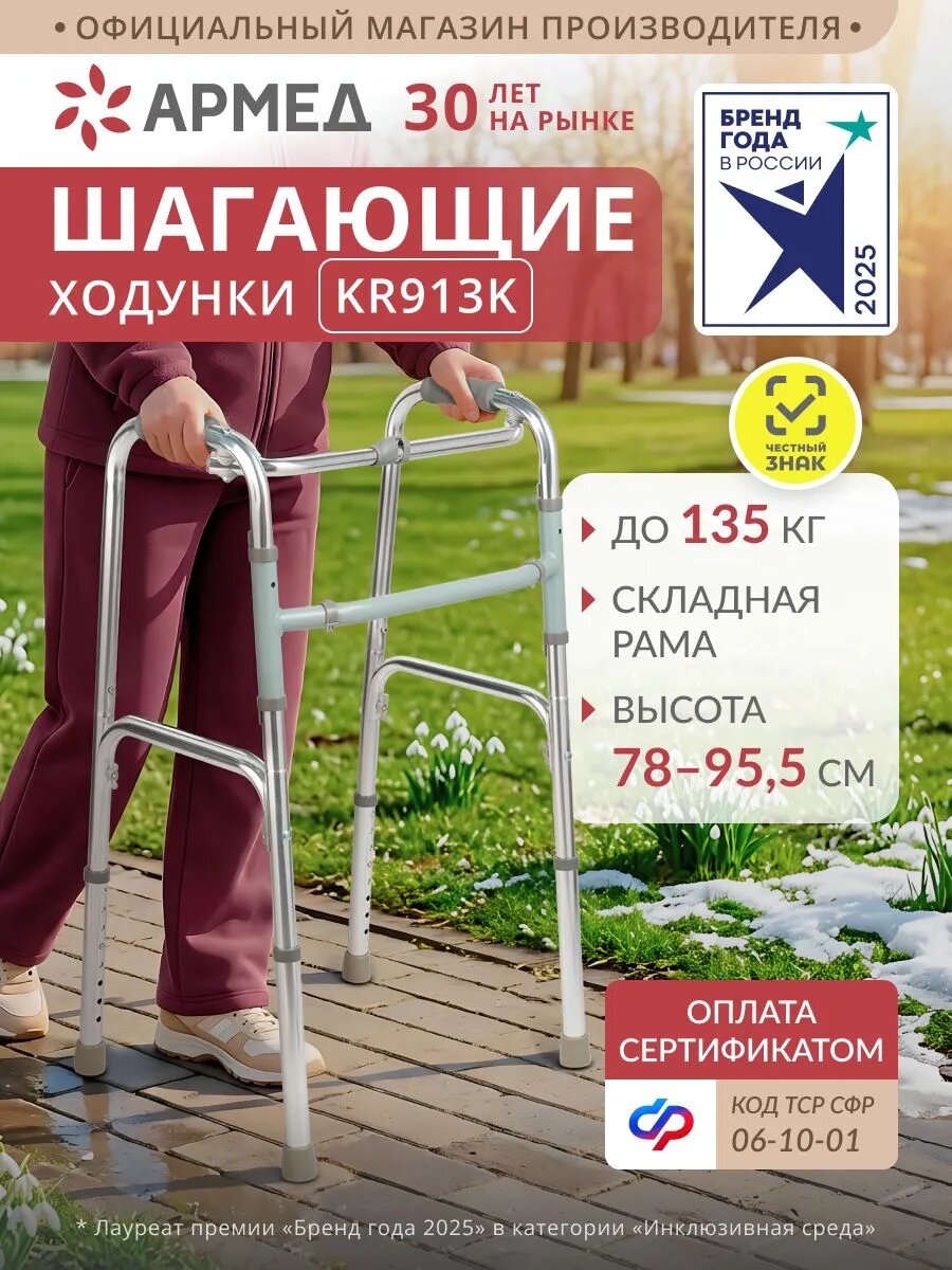 Ходунки для пожилых людей и инвалидов Армед KR913K (складные, шагающие, медицинские, для взрослых)