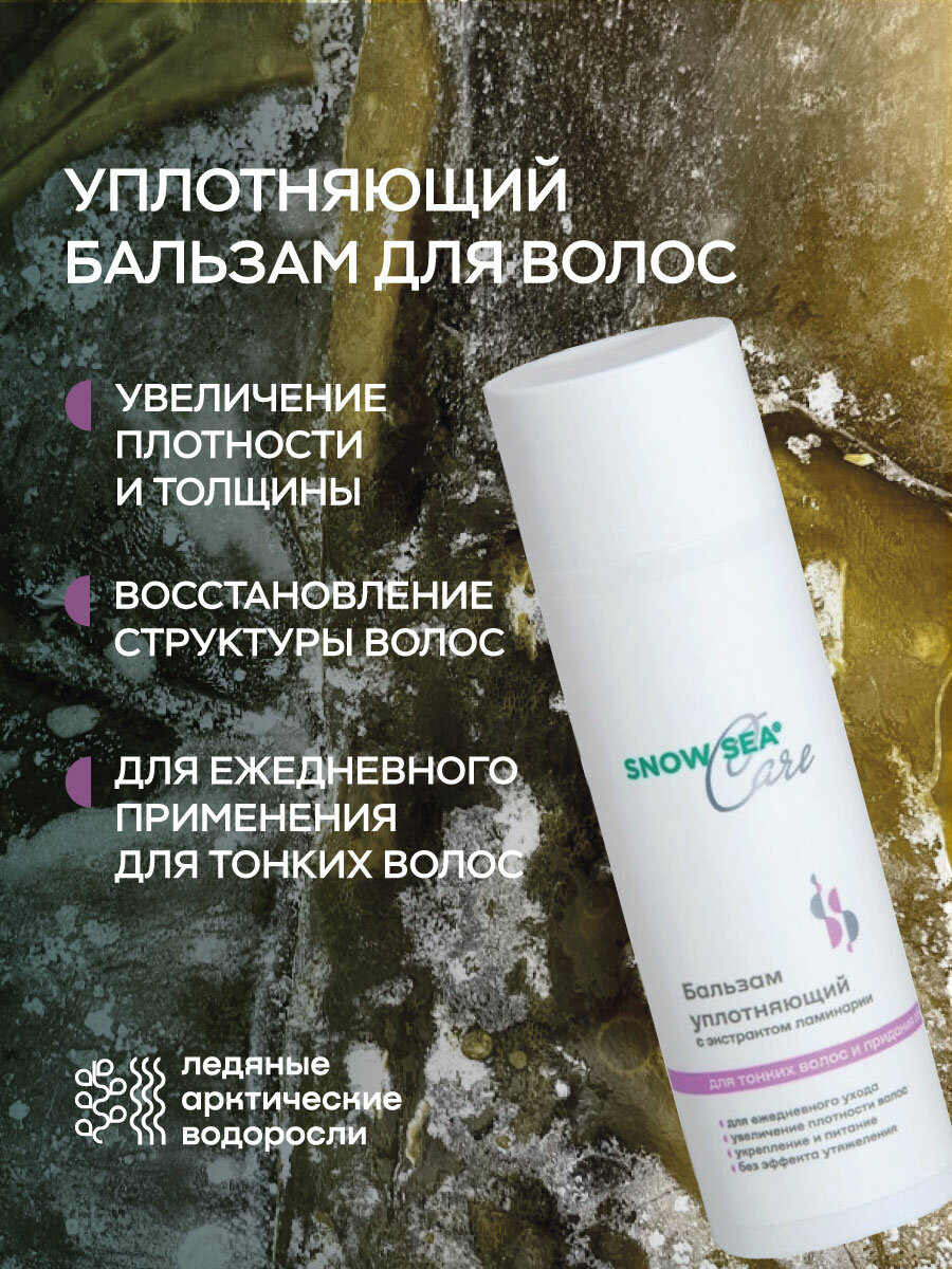 Бальзам уплотняющий для тонких волос и объема с водорослями SNOW SEA Care, 200 мл