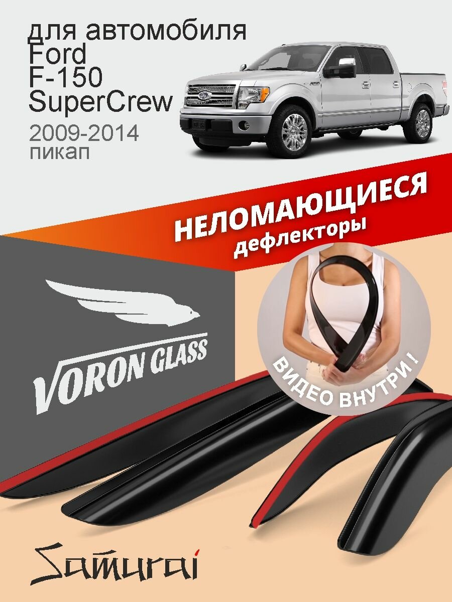 Дефлекторы окон неломающиеся Voron Glass серия Samurai для Ford F150, ветровики для Форд Ф150 (2009-2014 г. в.), пикап, накладные, 4 шт.