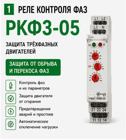 Реле контроля фаз РКФ3-05