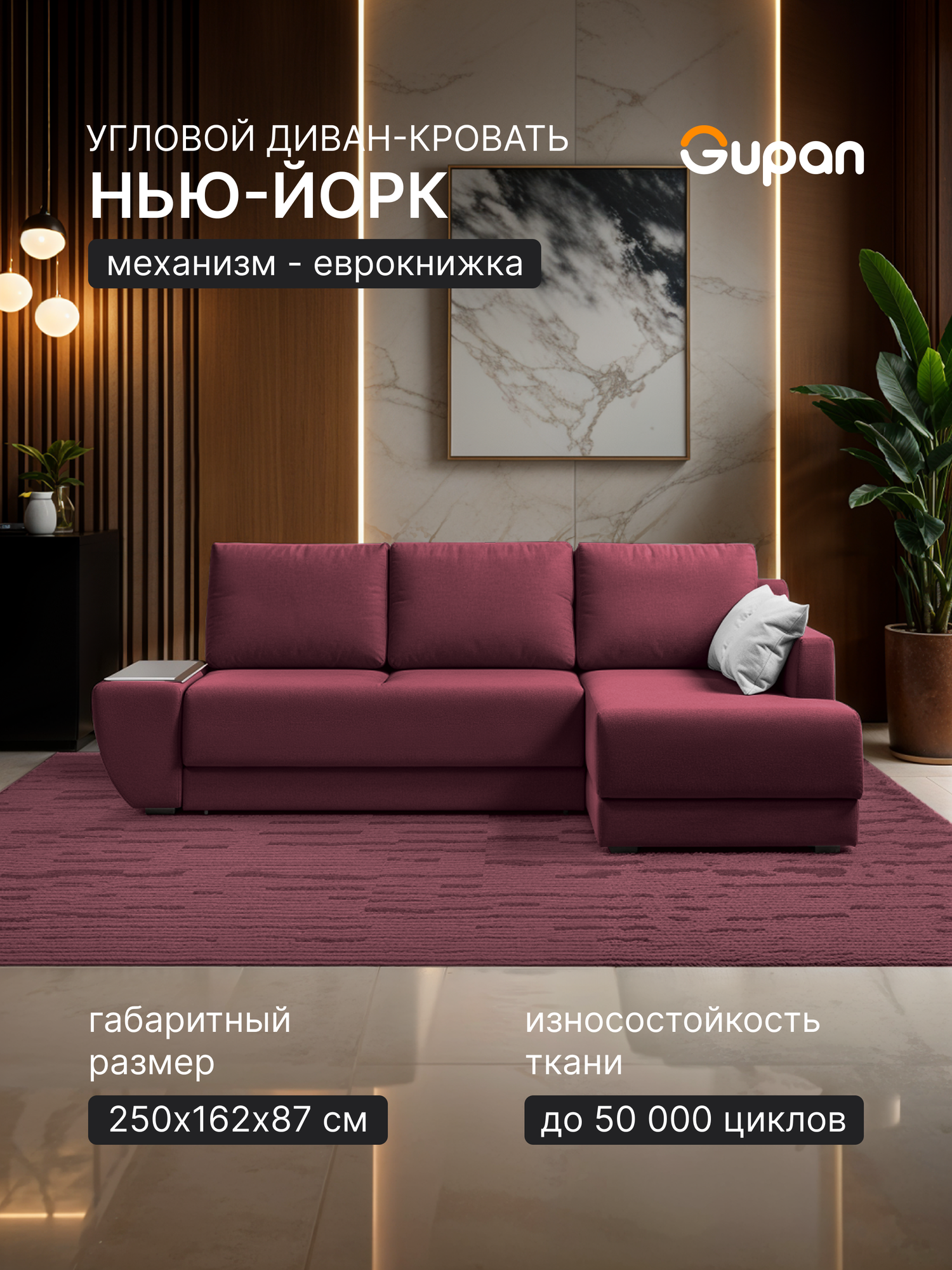 Диван угловой Gupan Нью-Йорк Велюр Амиго Бордовый, раскладной, механизм еврокнижка, беспружинный, с ящиком для белья