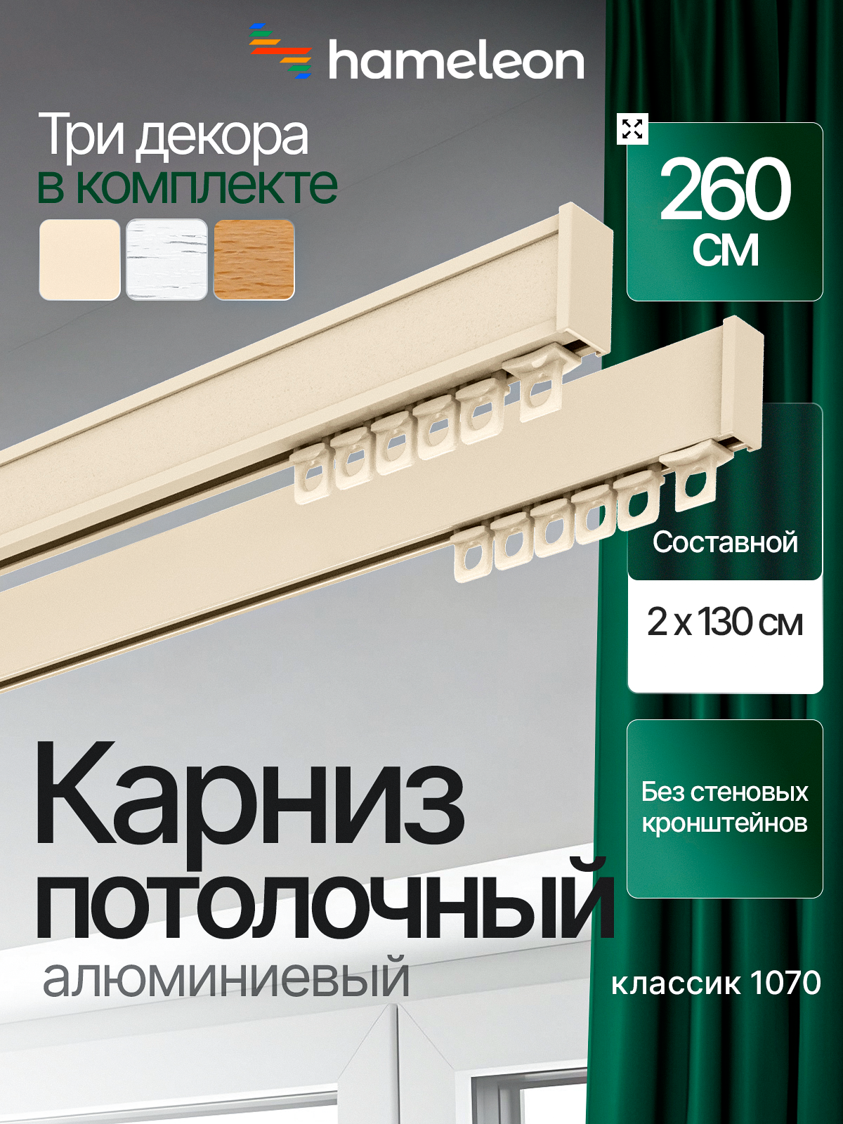 Карниз для штор 260см хамелеон классик 1070 двухрядный потолочный, цвет ваниль, алюминий