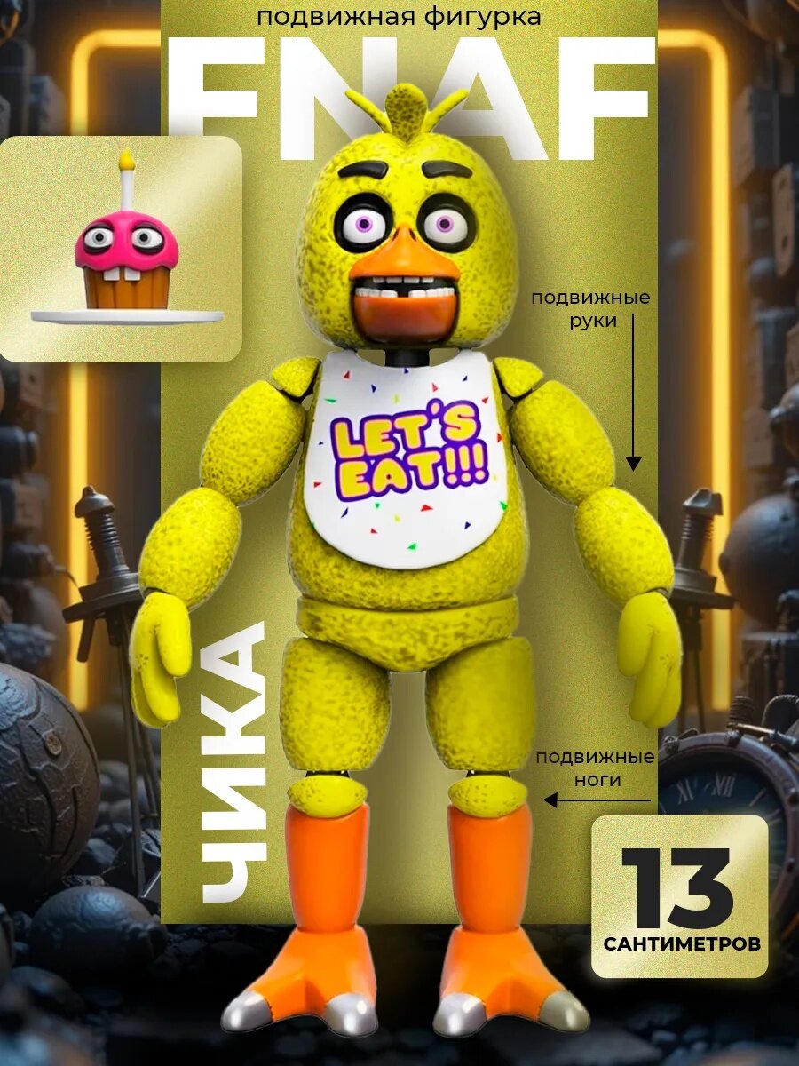 Подвижная игрушка фнаф Чика (Articulated Chica Action Figure), высота 13 см