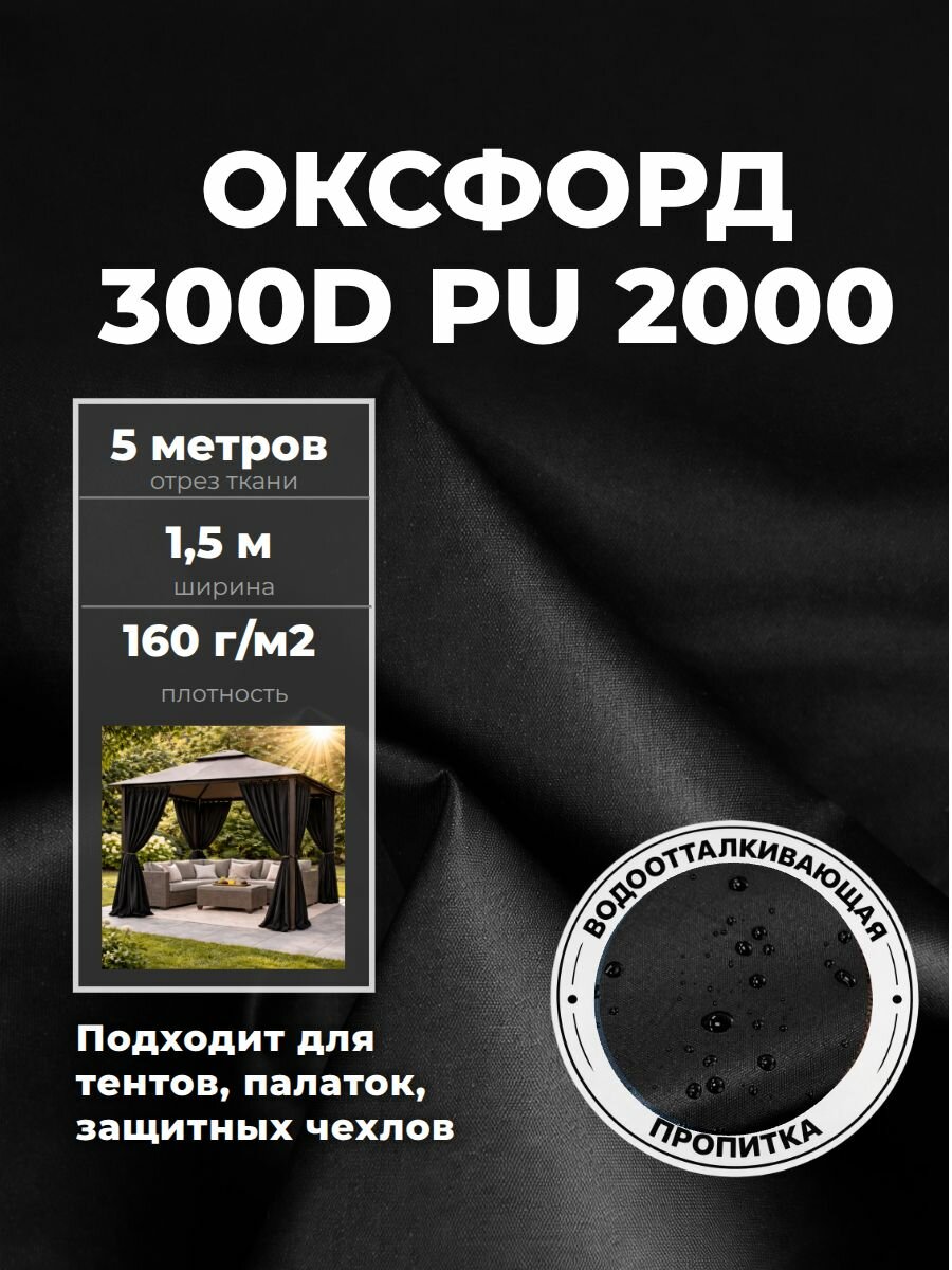 Ткань Оксфорд Oxford 300D PU, пропитка водоотталкивающая, цв. черный, ш-150 см, отрез 5 метров