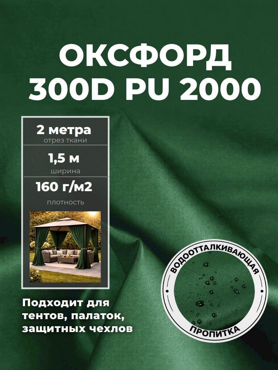 Ткань Оксфорд Oxford 300D PU, пропитка водоотталкивающая, цв. зеленый, ш-150 см, отрез 2 метра