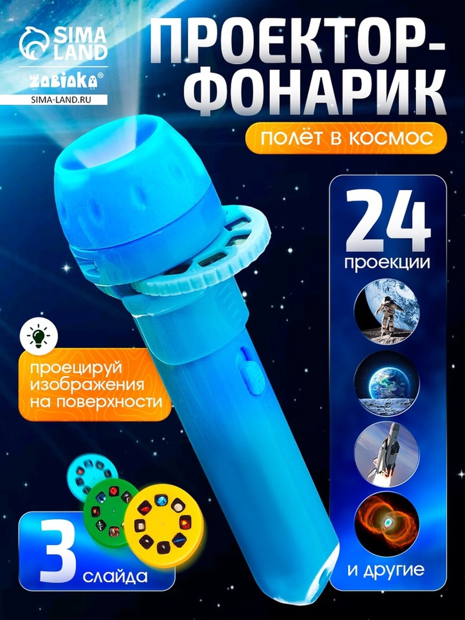 Проектор-фонарик Zabiaka «Космос», для развития творческих способностей, от 3 лет