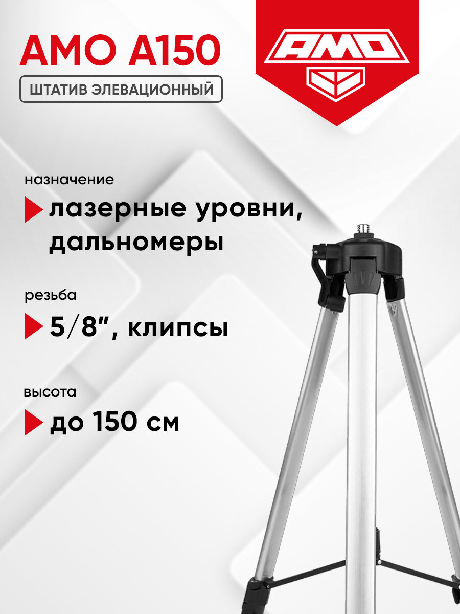 Элевационный штатив AMO A150