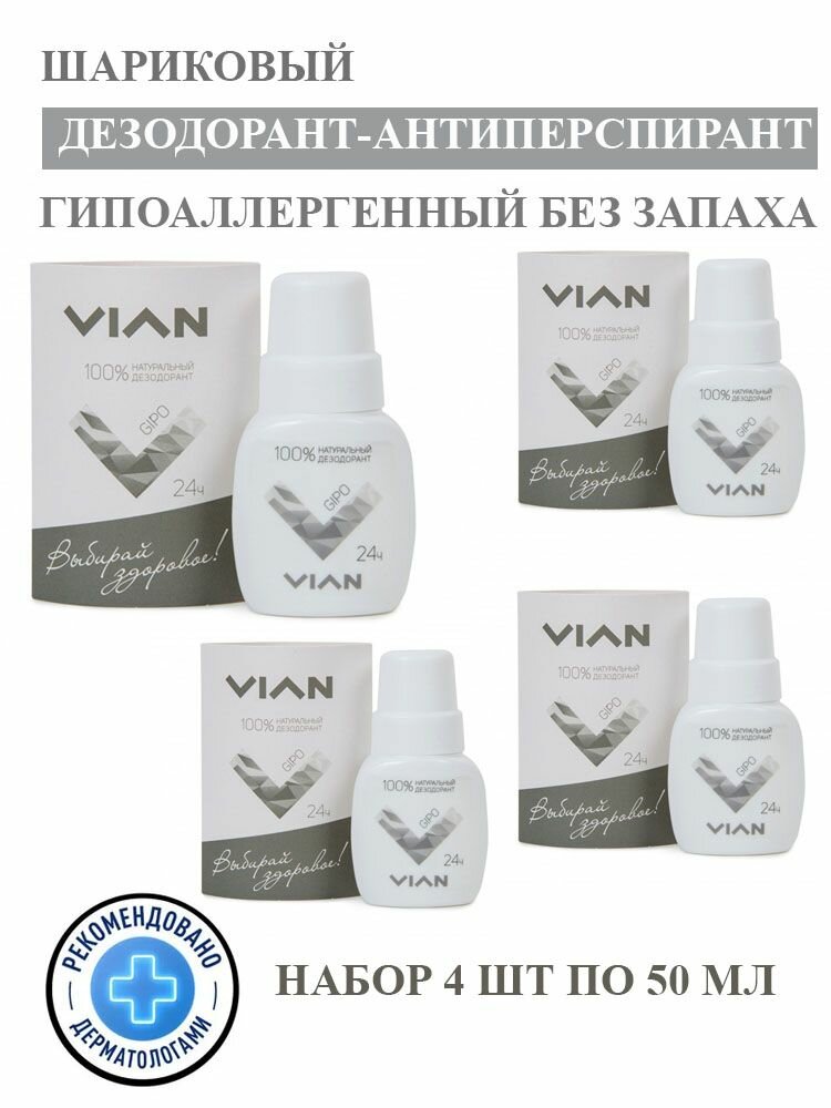 Набор 4 шт натуральных концентрированных дезодорантов VIAN GIPO