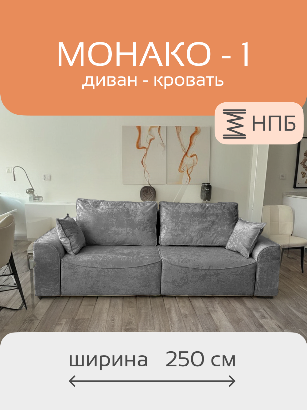 Диван-кровать Монако-1, выкатной механизм, микровелюровая обивка, серый